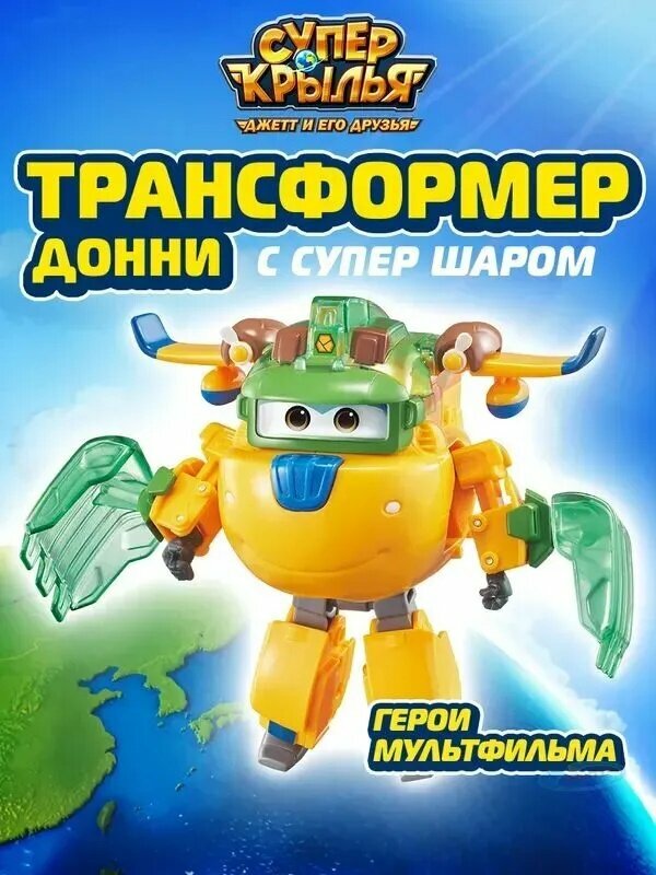 Эксклюзивный трансформер Донни из Супер Крыльев с уникальным шаром, артикул EU760966