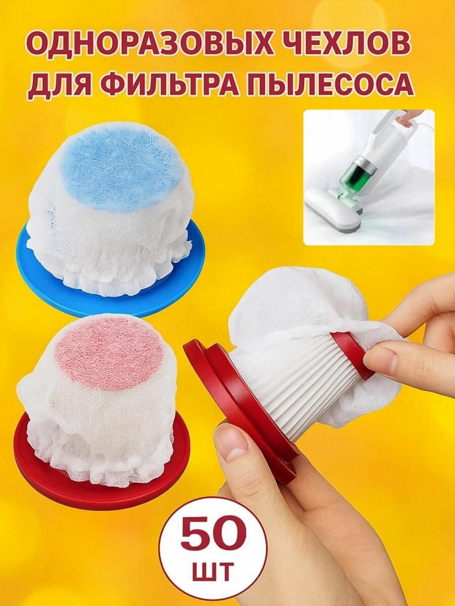 Одноразовый фильтр-сетка для пылесоса, универсальный