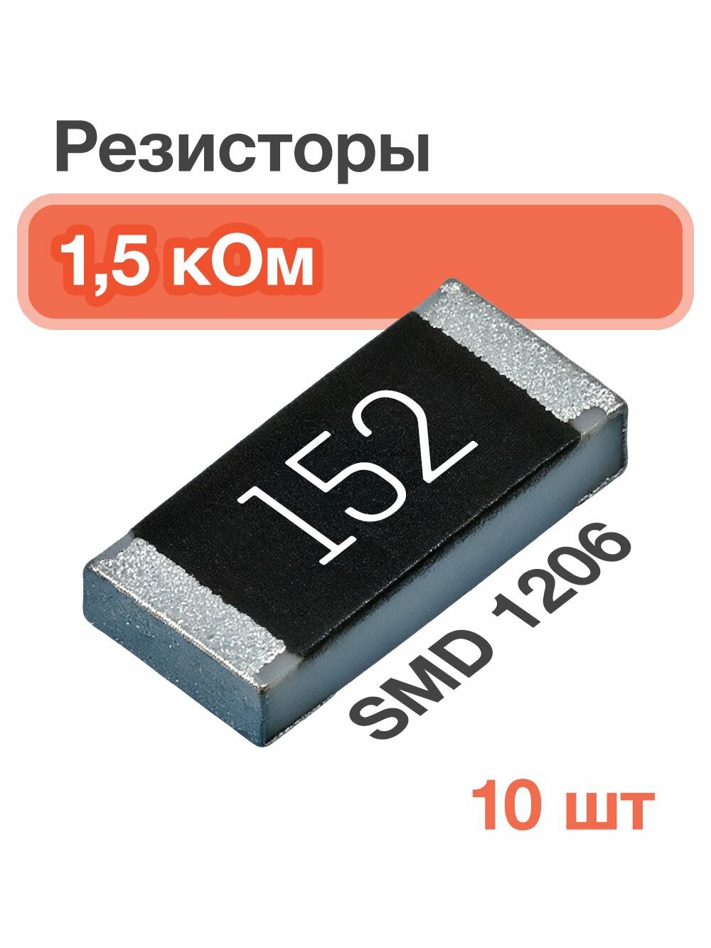 Резисторы 1.5 кОм, 10 шт, SMD1206