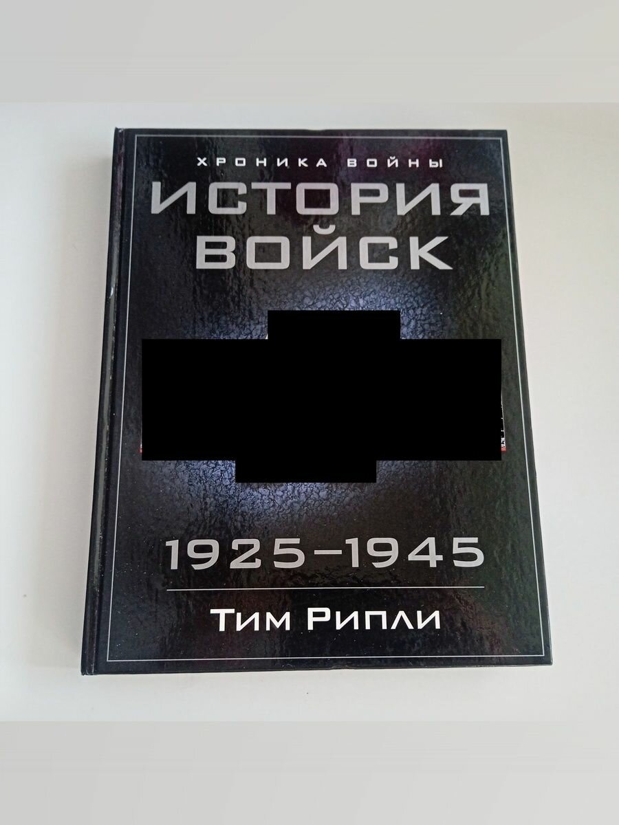 История войск СС. 1925-1945
