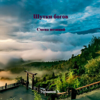 Шутки Богов. Смена позиций [Аудиокнига]