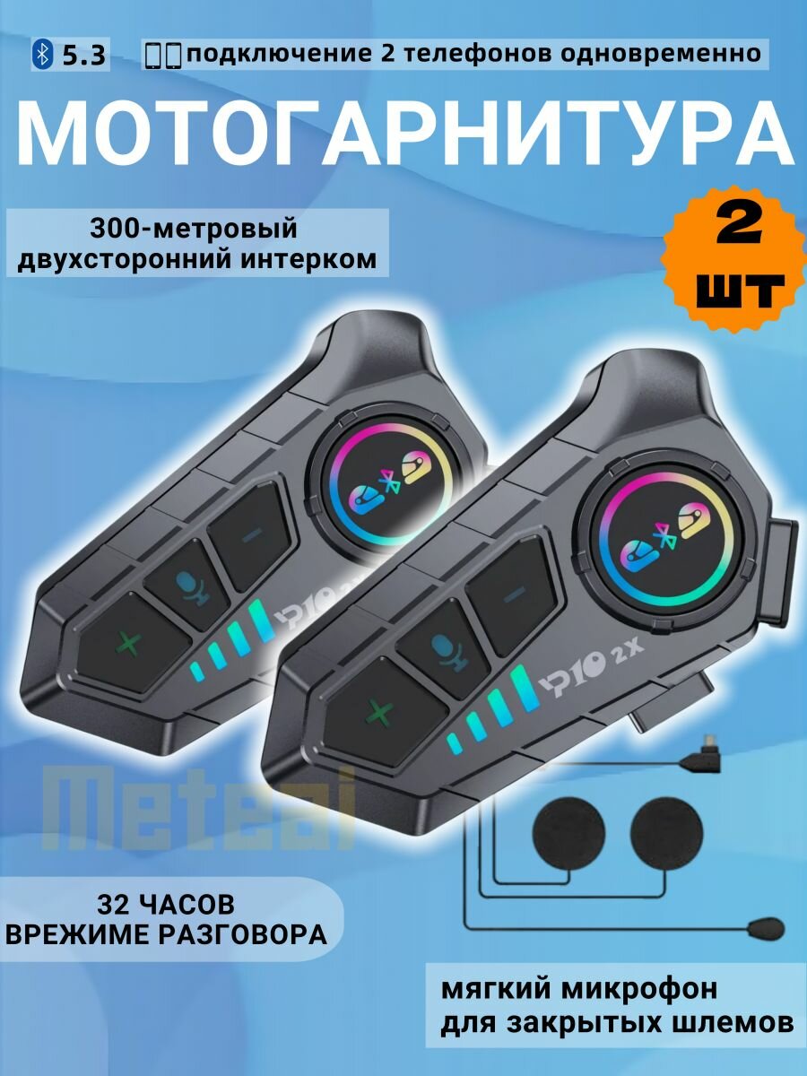 2 шт. Мотогарнитура и интерком P10 2x, Bluetooth 5.3,2000 мАч,2шт