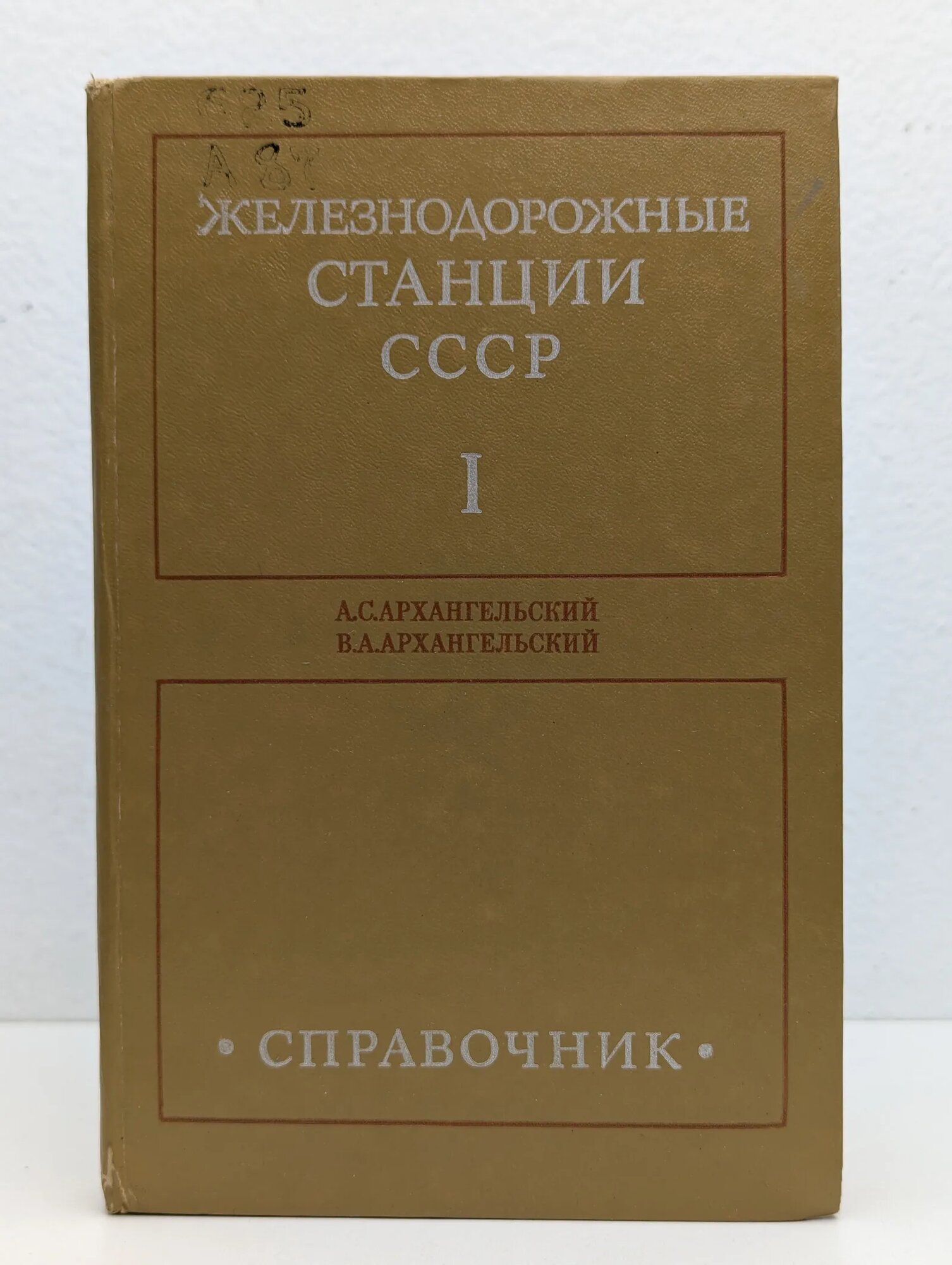 Справочник. Железнодорожные станции СССР. В 2 книгах. Книга 1 Архангельский А. С, Архангельский В. А. 1981