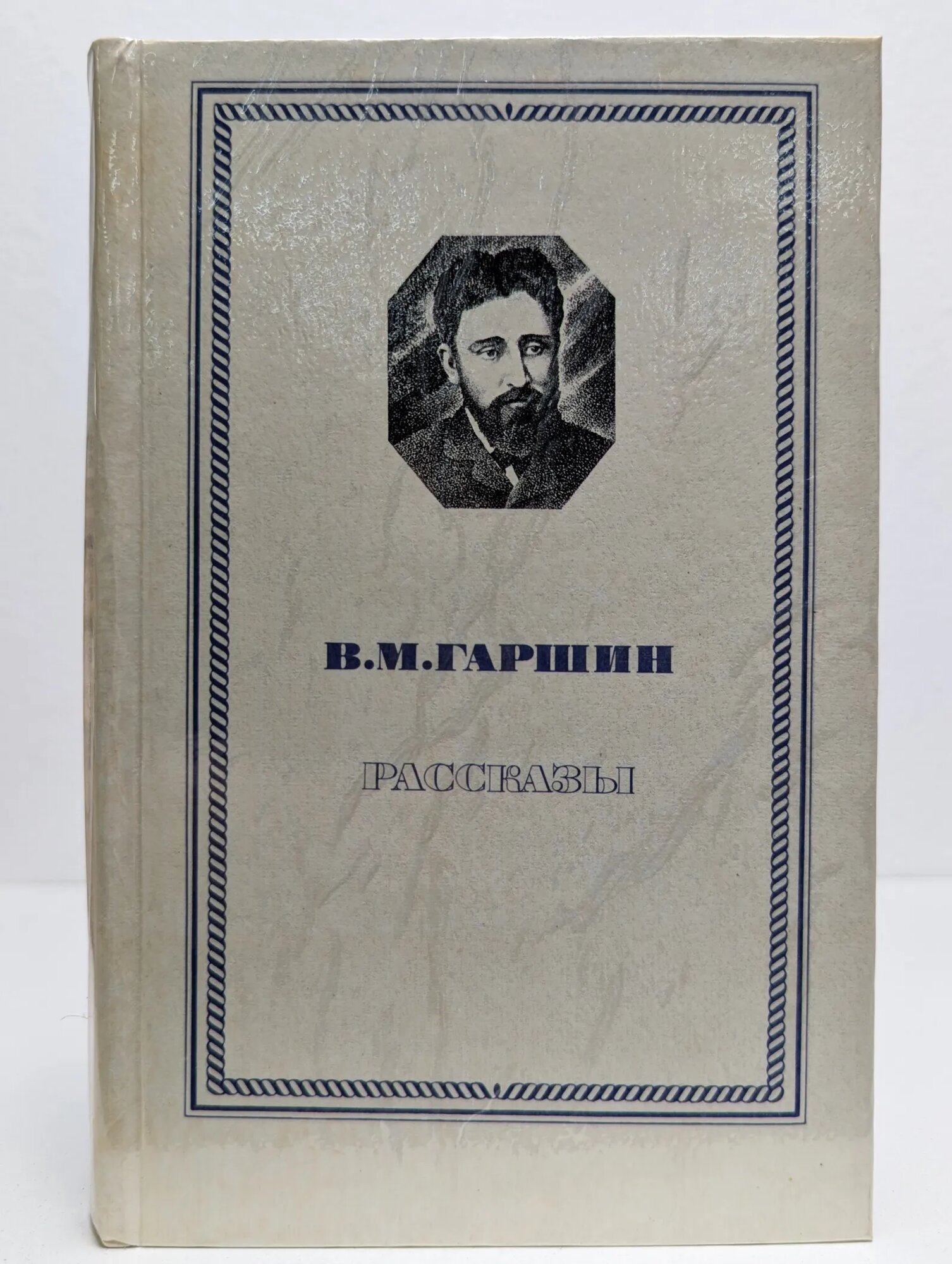 Всеволод Гаршин. Рассказы Гаршин Всеволод Михайлович 1980