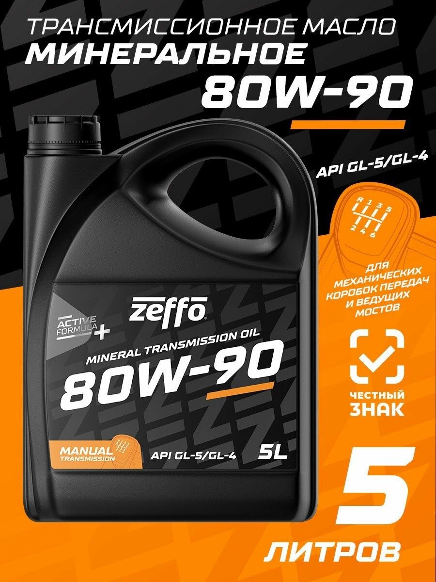 Масло трансмиссионное минеральное для МКПП и ведущих мостов 80W-90, 5л