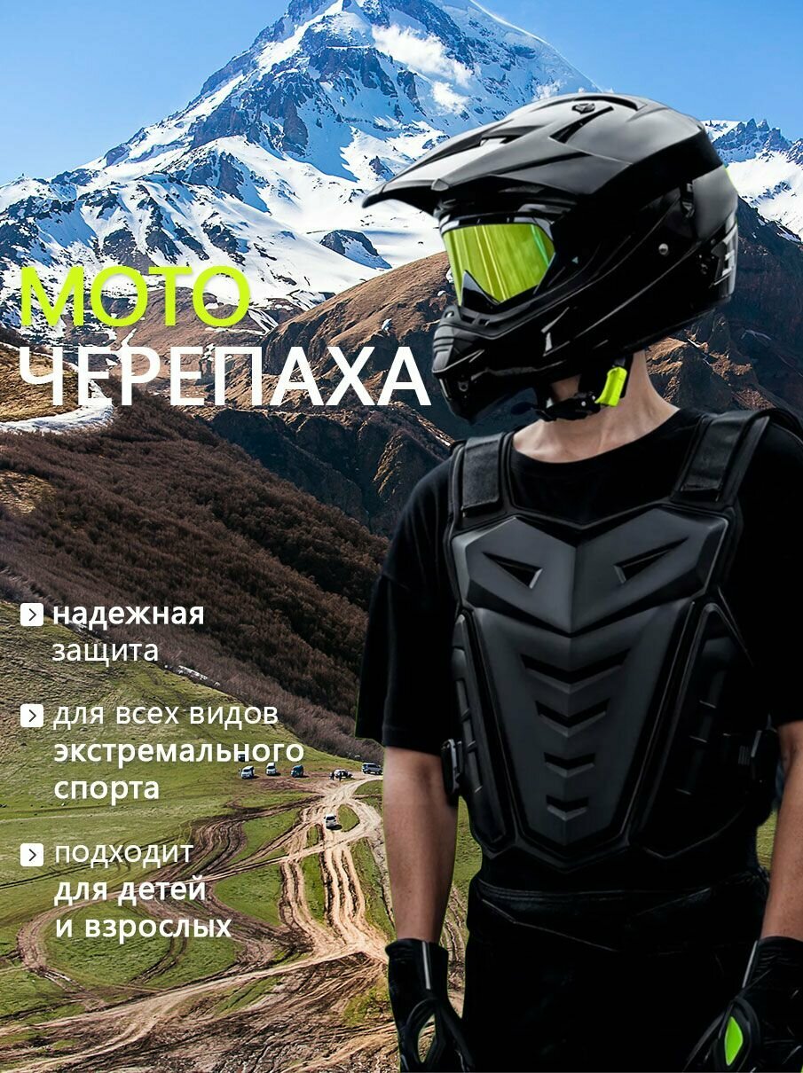 Мото Черепаха — Универсальная Защитная Броня для Мото, Скейтборда и Других Спортов