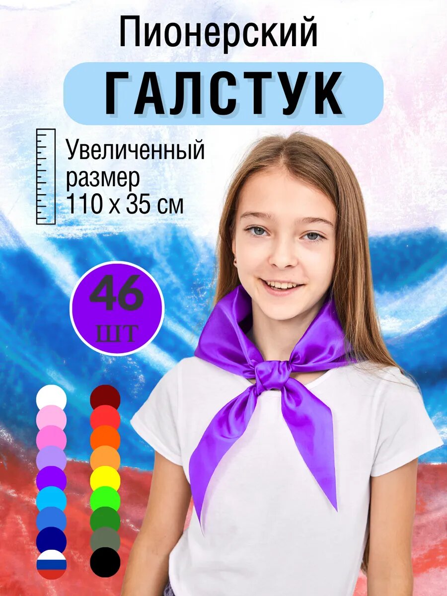 46 фиолетовых пионерских галстуков