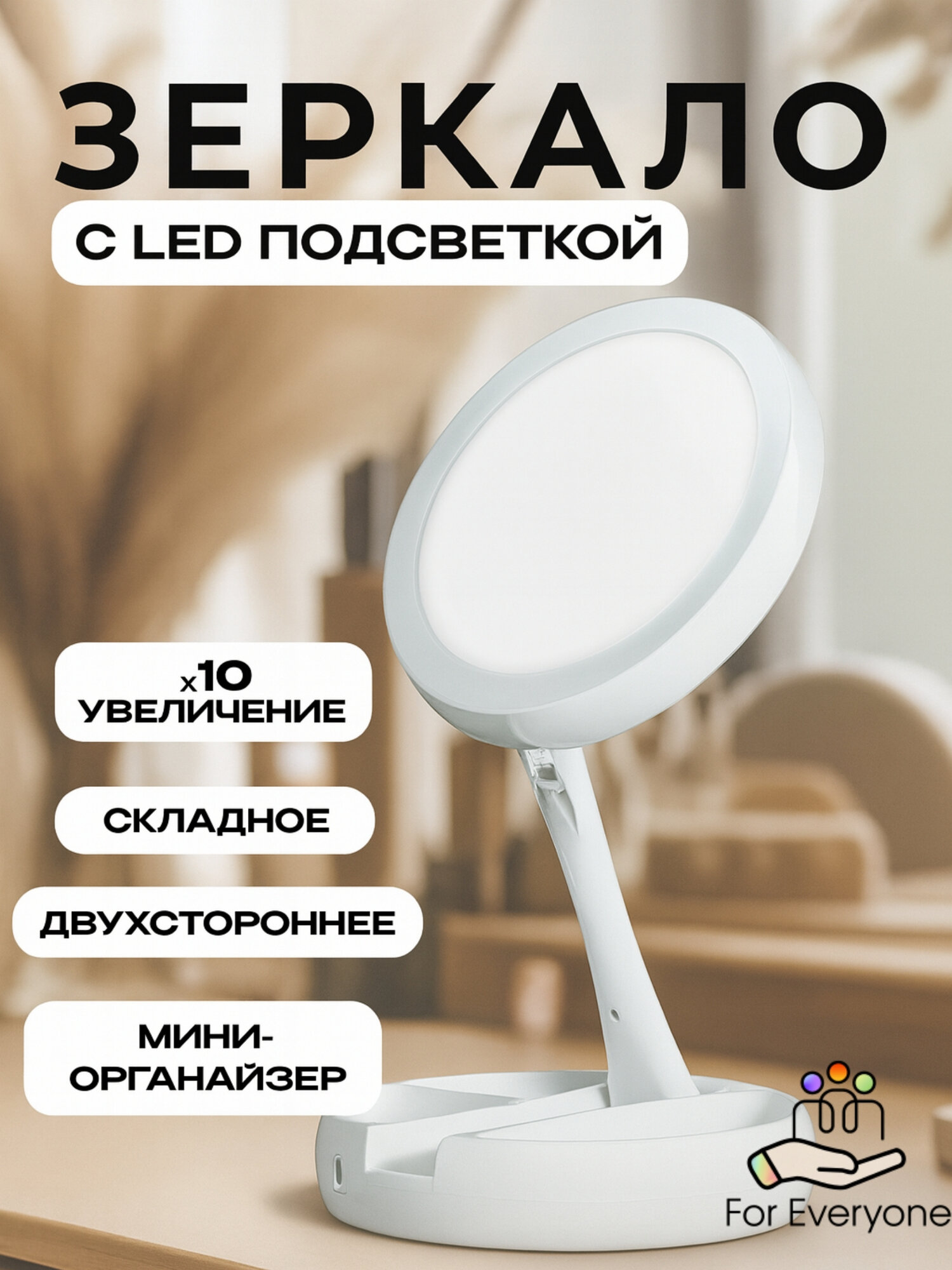 Косметическое зеркало настольное с LED подсветкой и увеличением 10х
