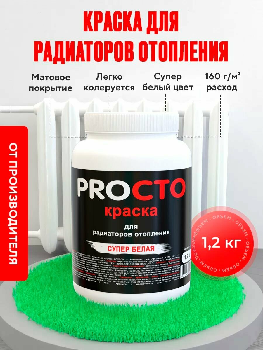 PROCTO Краска для радиаторов, батарей и труб отопления без запаха быстросохнущая белая, 1.2 кг