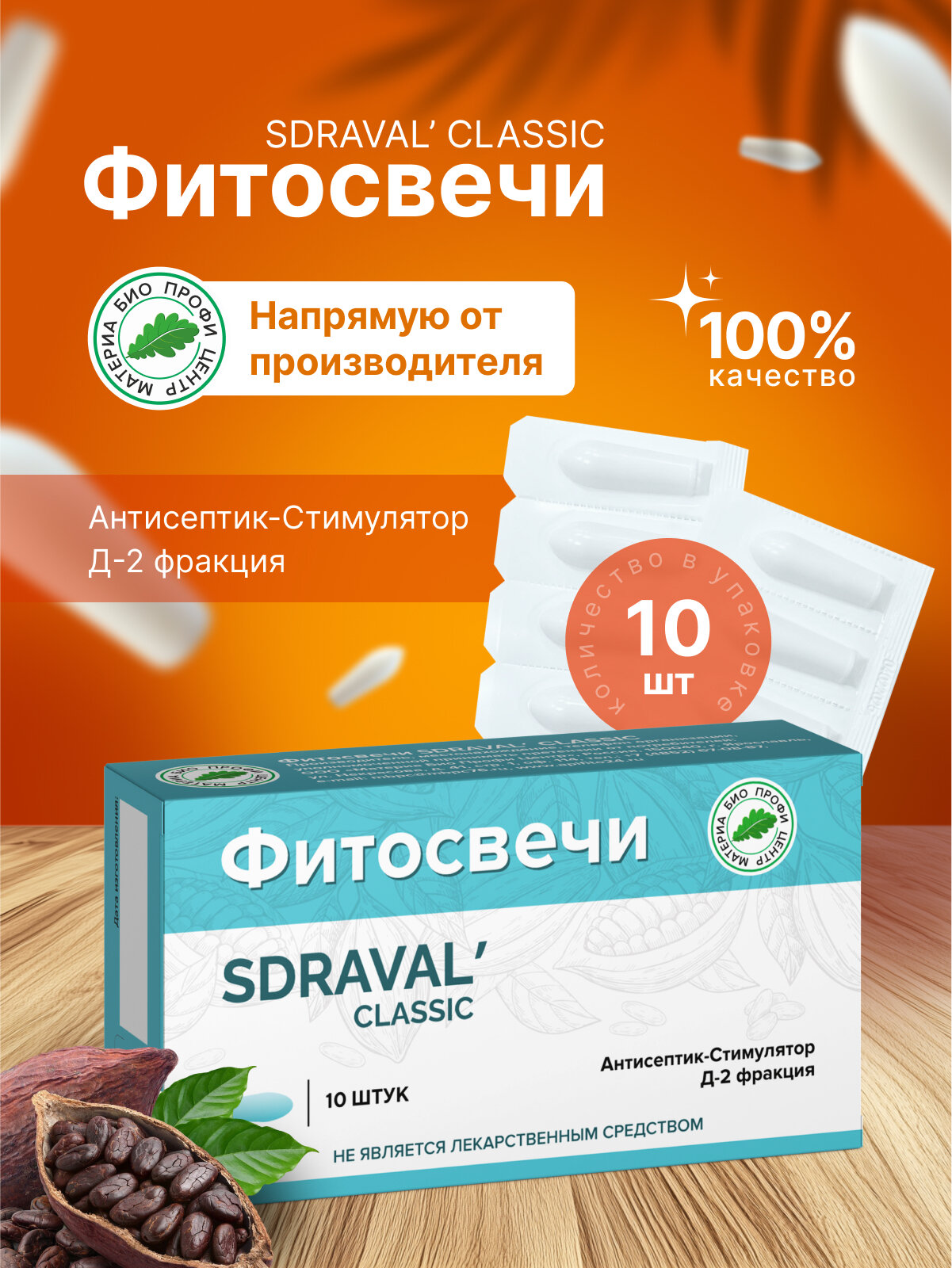 Свечи SDRAVAL' CLASSIC с Антисептик-Стимулятор Д-2 фракцией (асд 2 дорогова), 1 уп, 10 шт, блистер