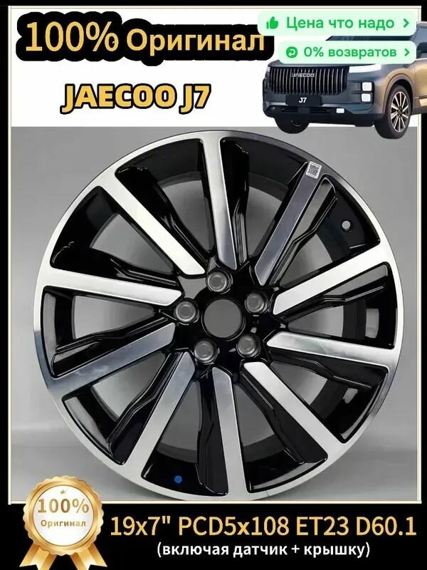 JAECOO J7 Колесный диск 19x7" PCD5х108 ET47 D60.1(включая датчик + крышку)