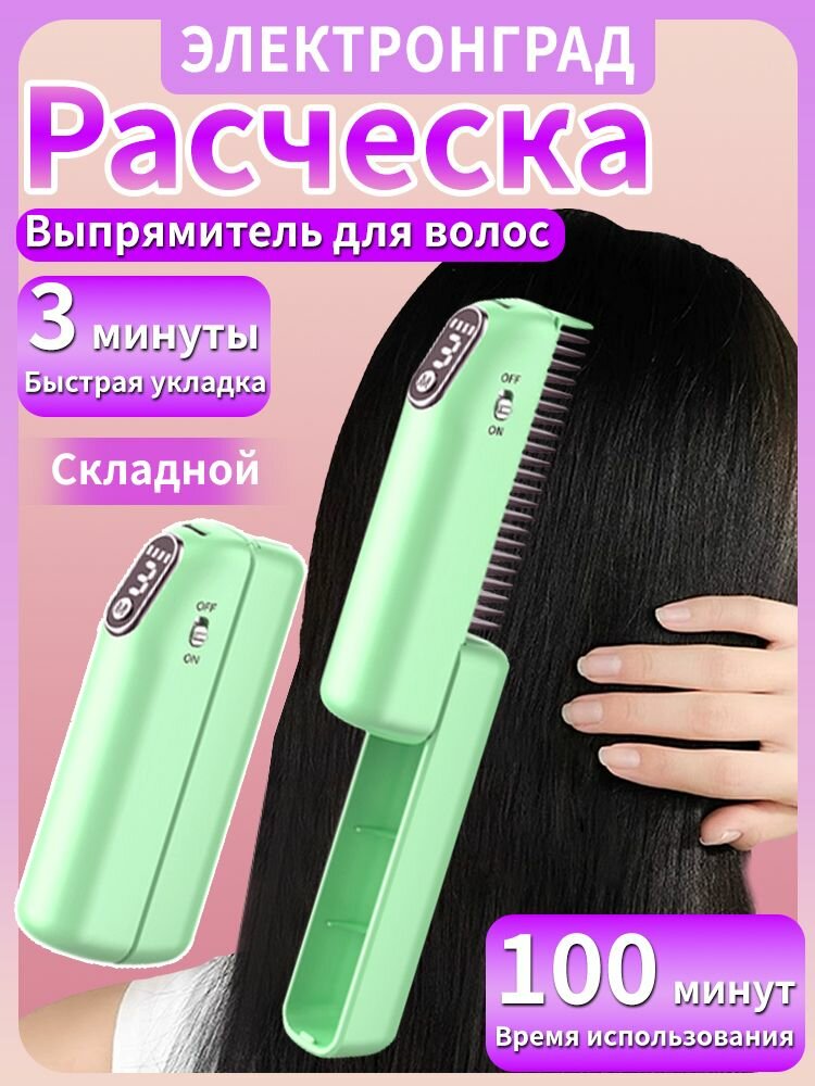 Выпрямляющая расческа быстрая укладка складная для хранения