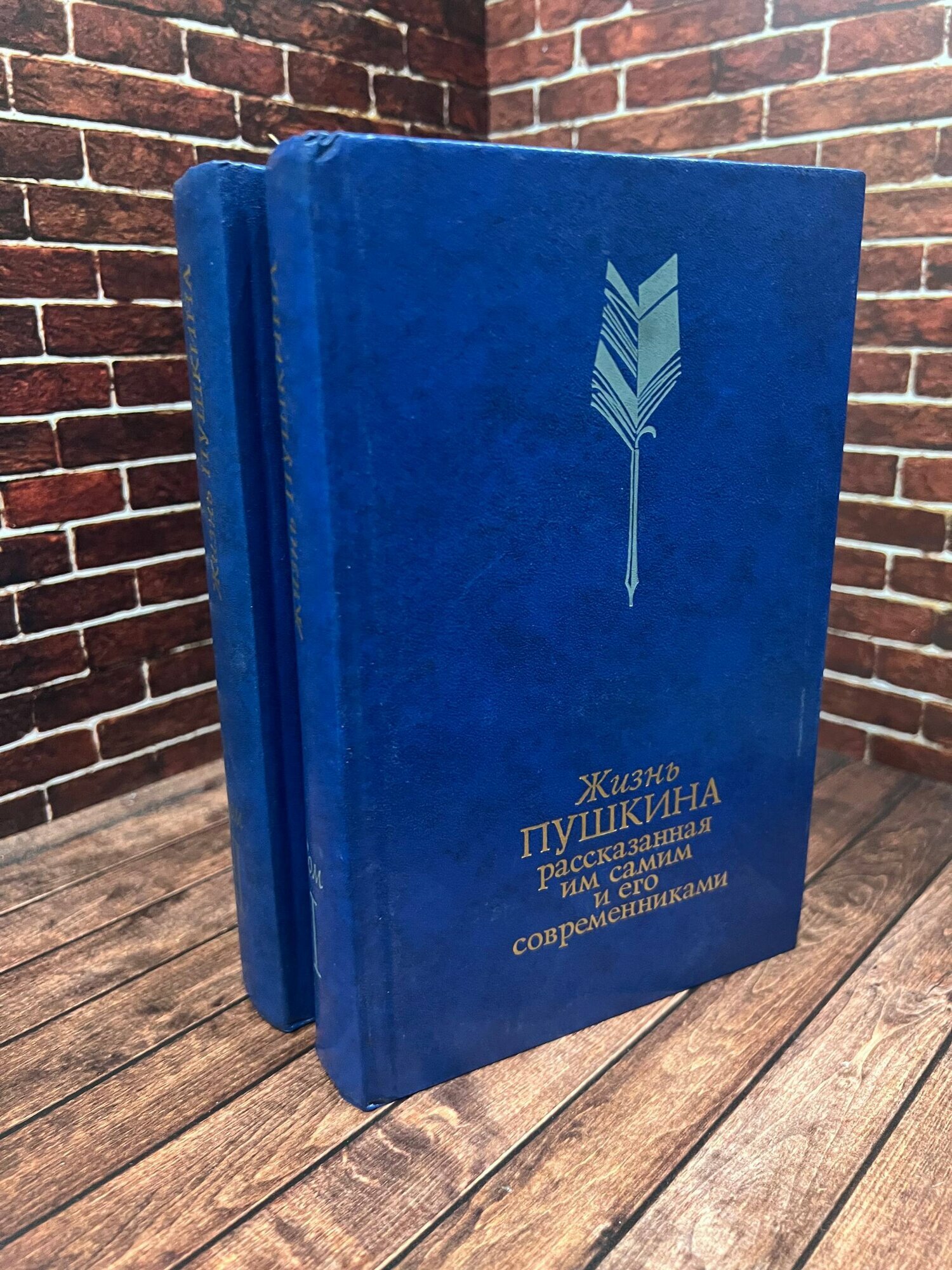 Жизнь Пушкина: Переписка, воспоминания, дневники. В двух томах. 1987 год