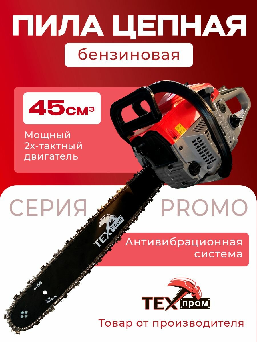 Пила цепная бензиновая "Техпром" ПЦБ-16/2500 серия PROMO