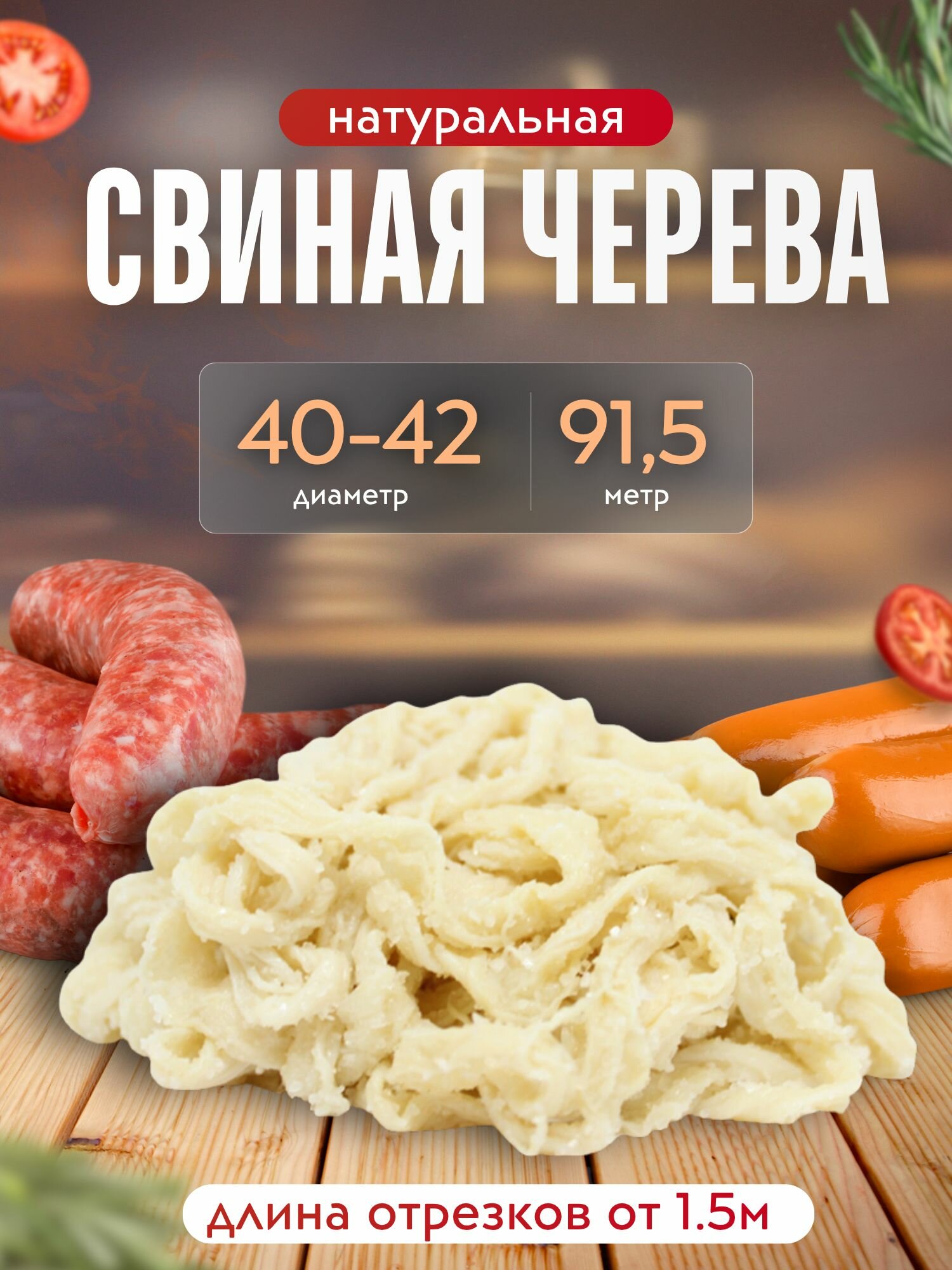 Оболочка натуральная, свиная черева 40/42 мм, отрезки от 1,5 м, длина 91,4 м