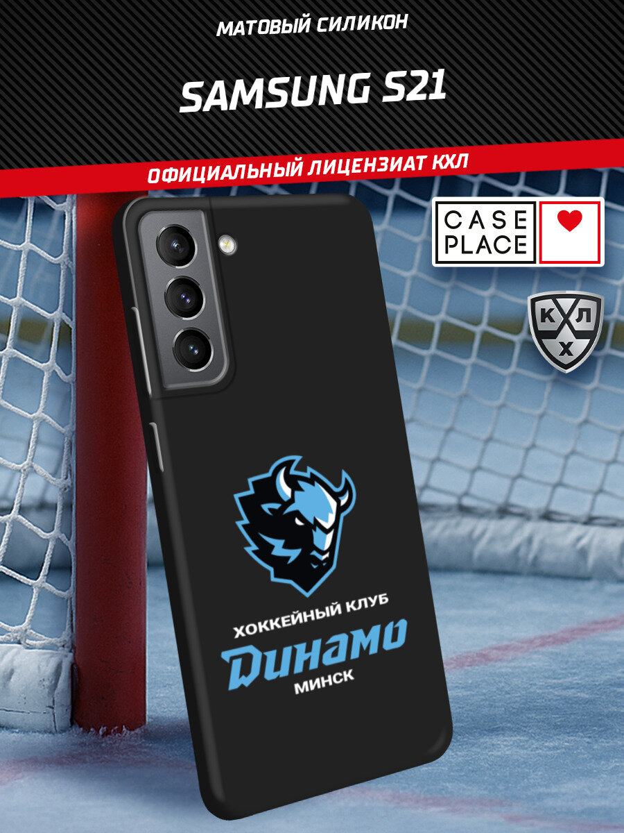 Чехол на Samsung Galaxy S21 / Самсунг S21 с принтом КХЛ Клуб Динамо 2