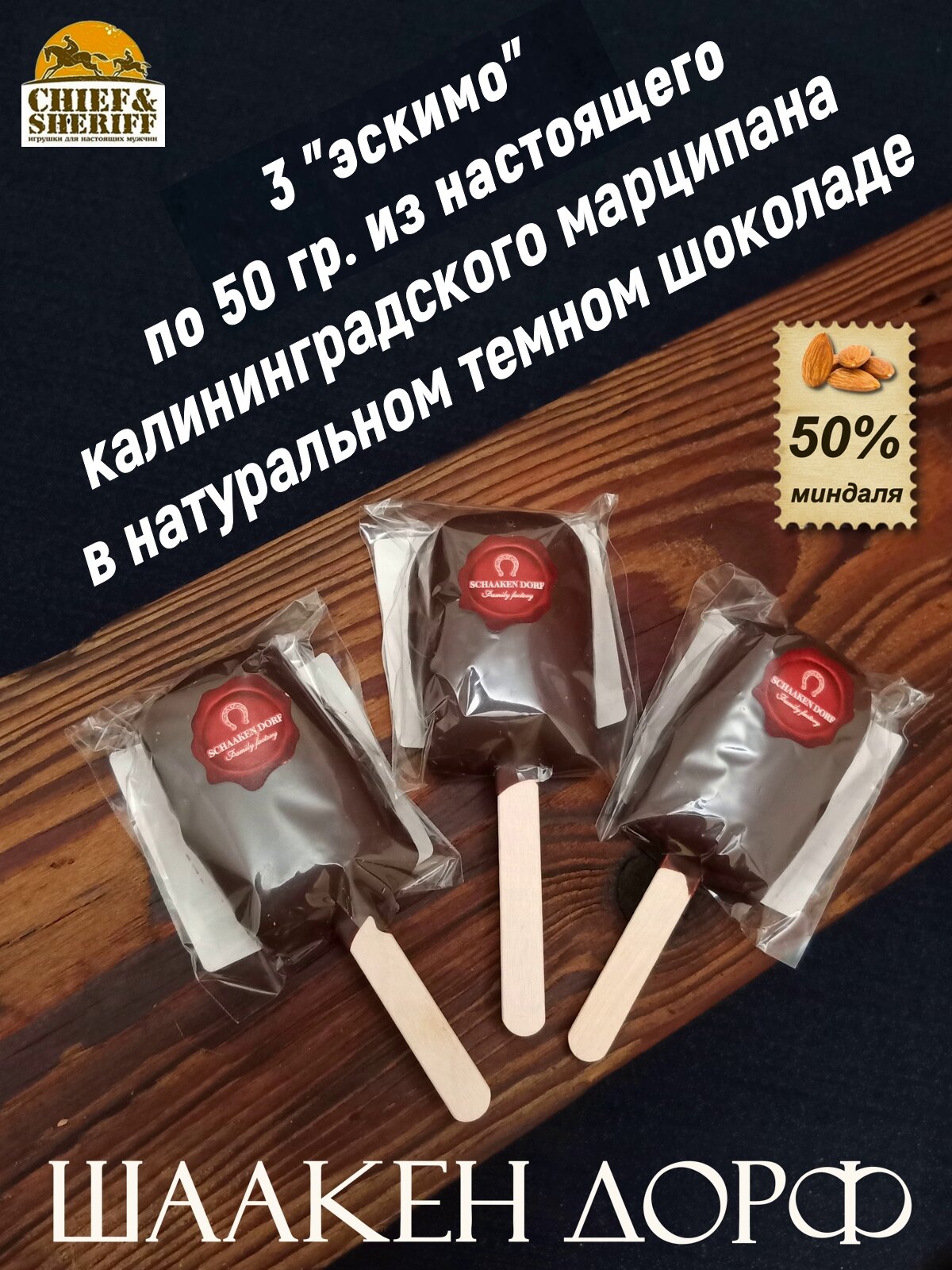 Марципановое "Мороженое" в темном шоколаде, Schaaken Dorf, 3 X 50 гр