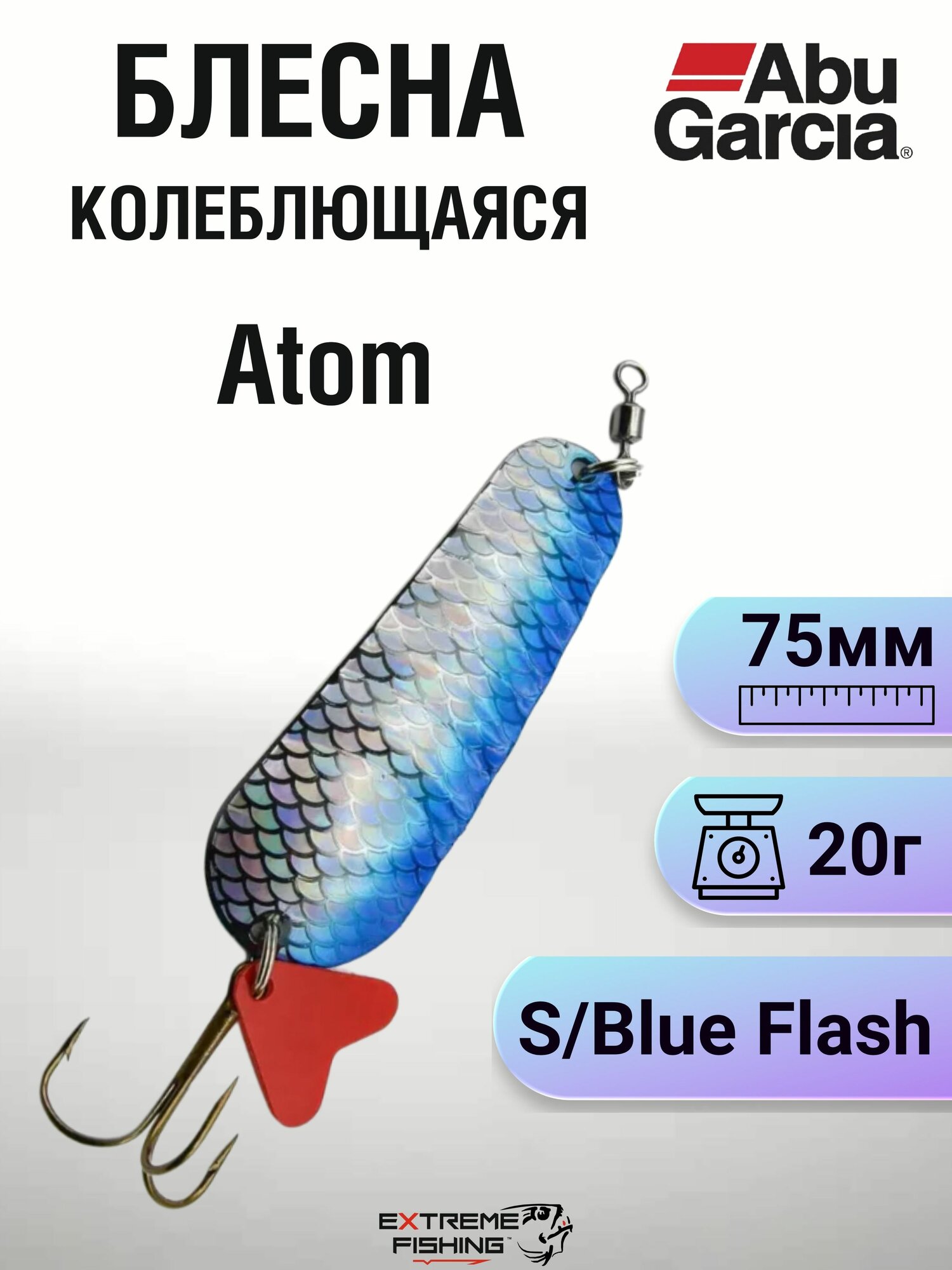 Блесна колеблющаяся Abu Garcia Atom 20г S/Blue Flash, длина 75 мм