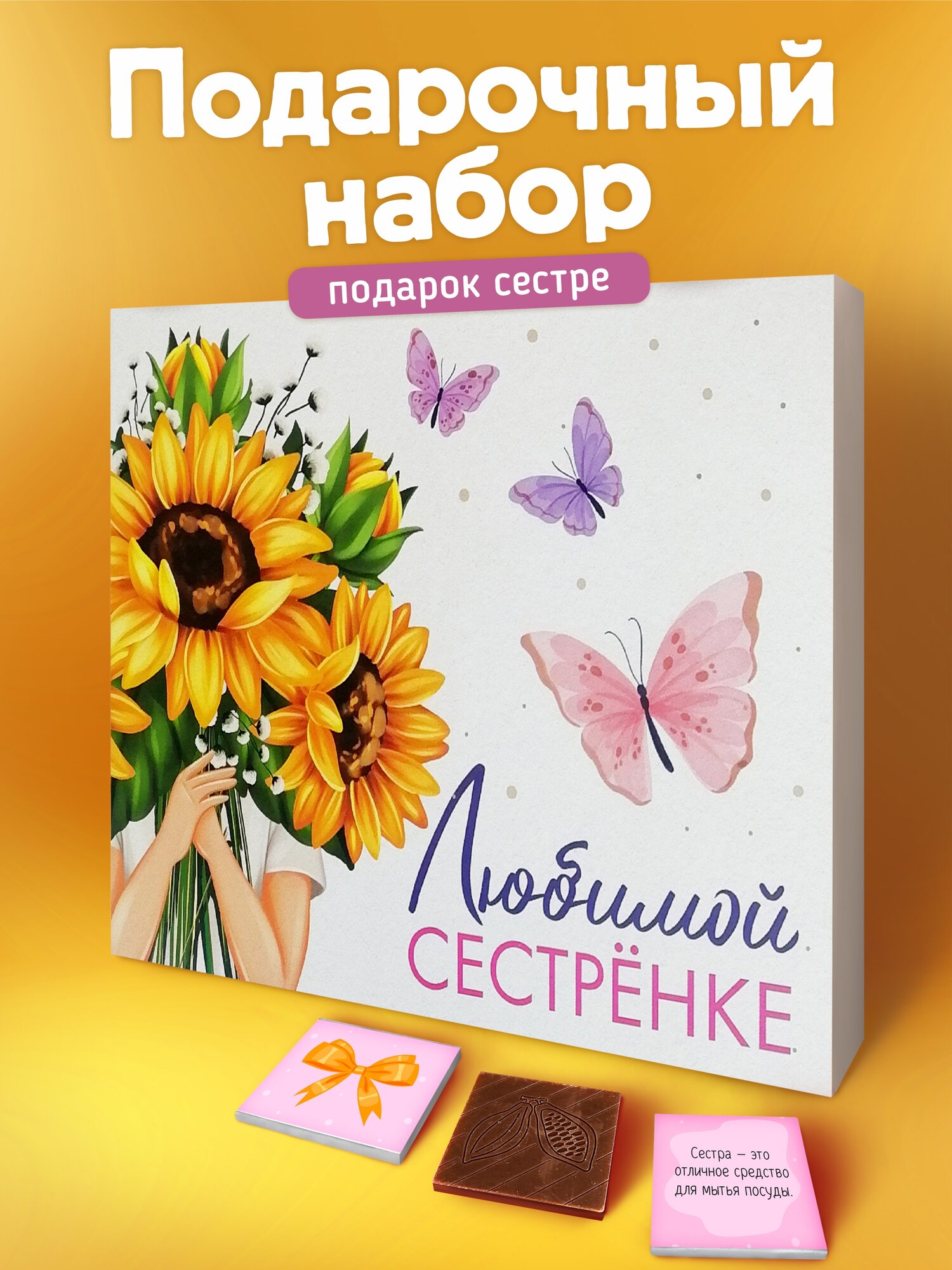 Подарочный набор "Сестренке" YOULAB, молочный шоколад, в подарочной упаковке