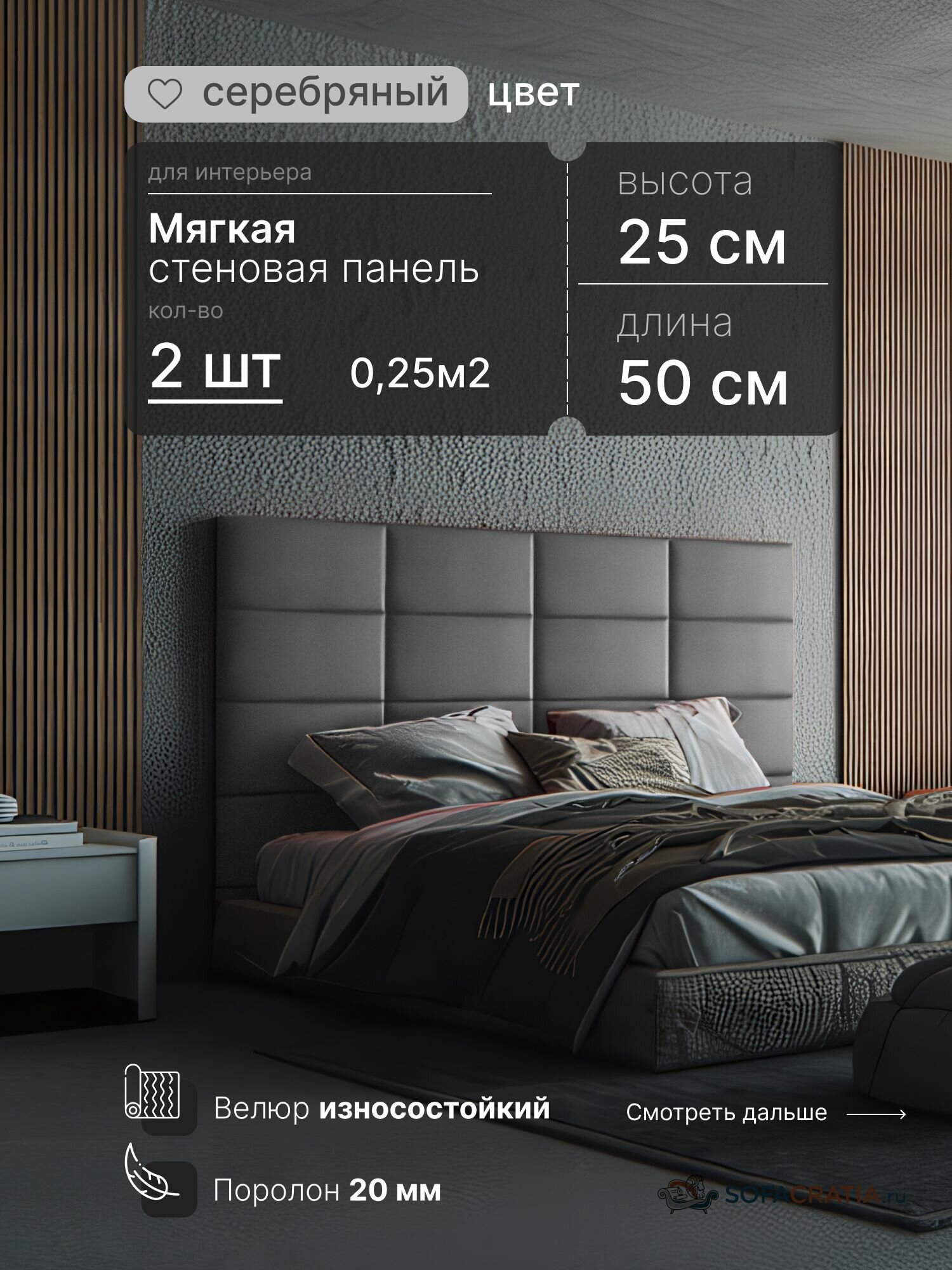 Мягкие стеновые панели SOFACRATIA 25х50 см, 2 шт, декоративная 3D панель из велюра для стен, мягкое изголовье для кровати, звукоизоляция