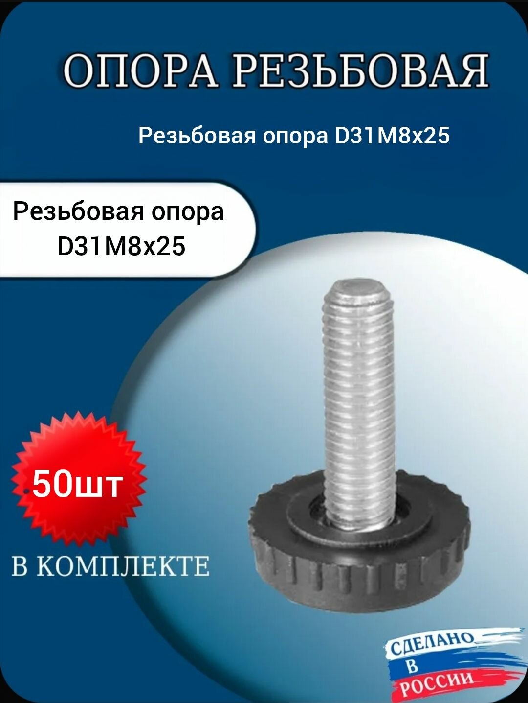 Опора резьбовая регулируемая d31 М8х25 мм (комплект 50 шт)