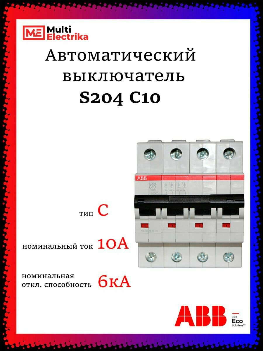 Автоматический выключатель S204 10А ABB тип C 2CDS254001R0104