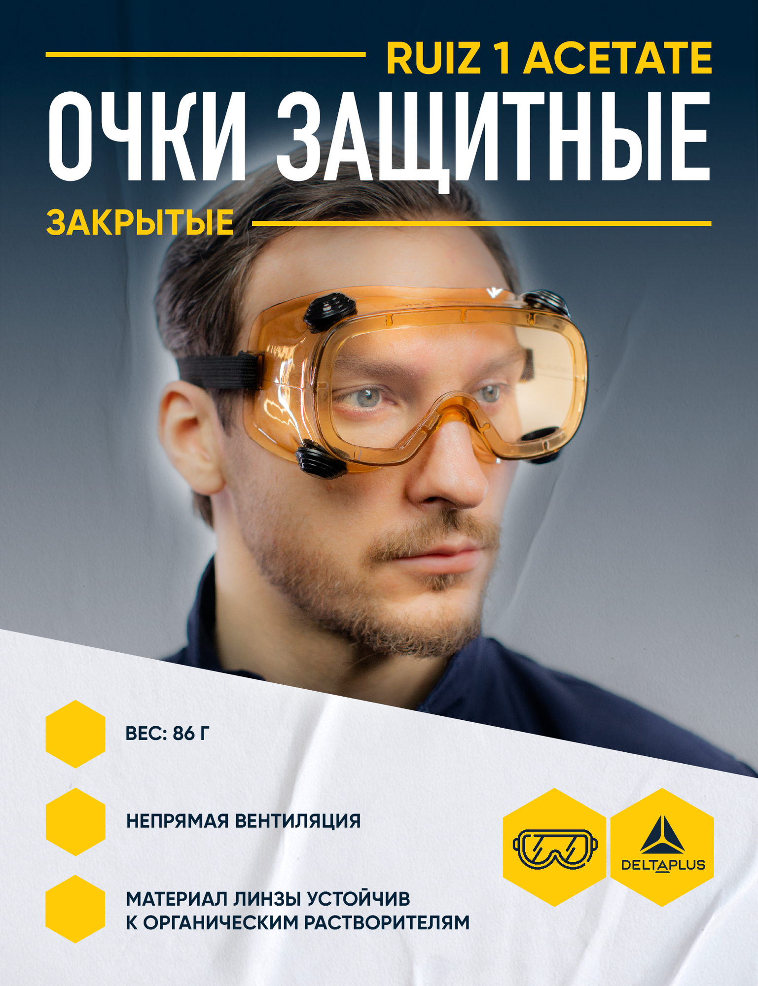 Очки защитные DELTA PLUS RUIZ 1 ACETATE закрытые с прозрачными линзами из ацетата, непрямой вентилицией