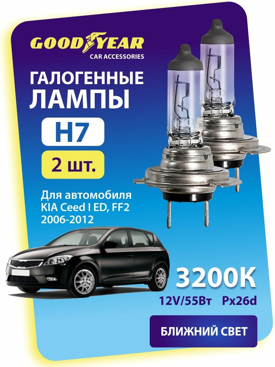 Галогеновые лампы H7 на KIA Ceed 1 ED, FF2 (киа сид 1) 2006-2012