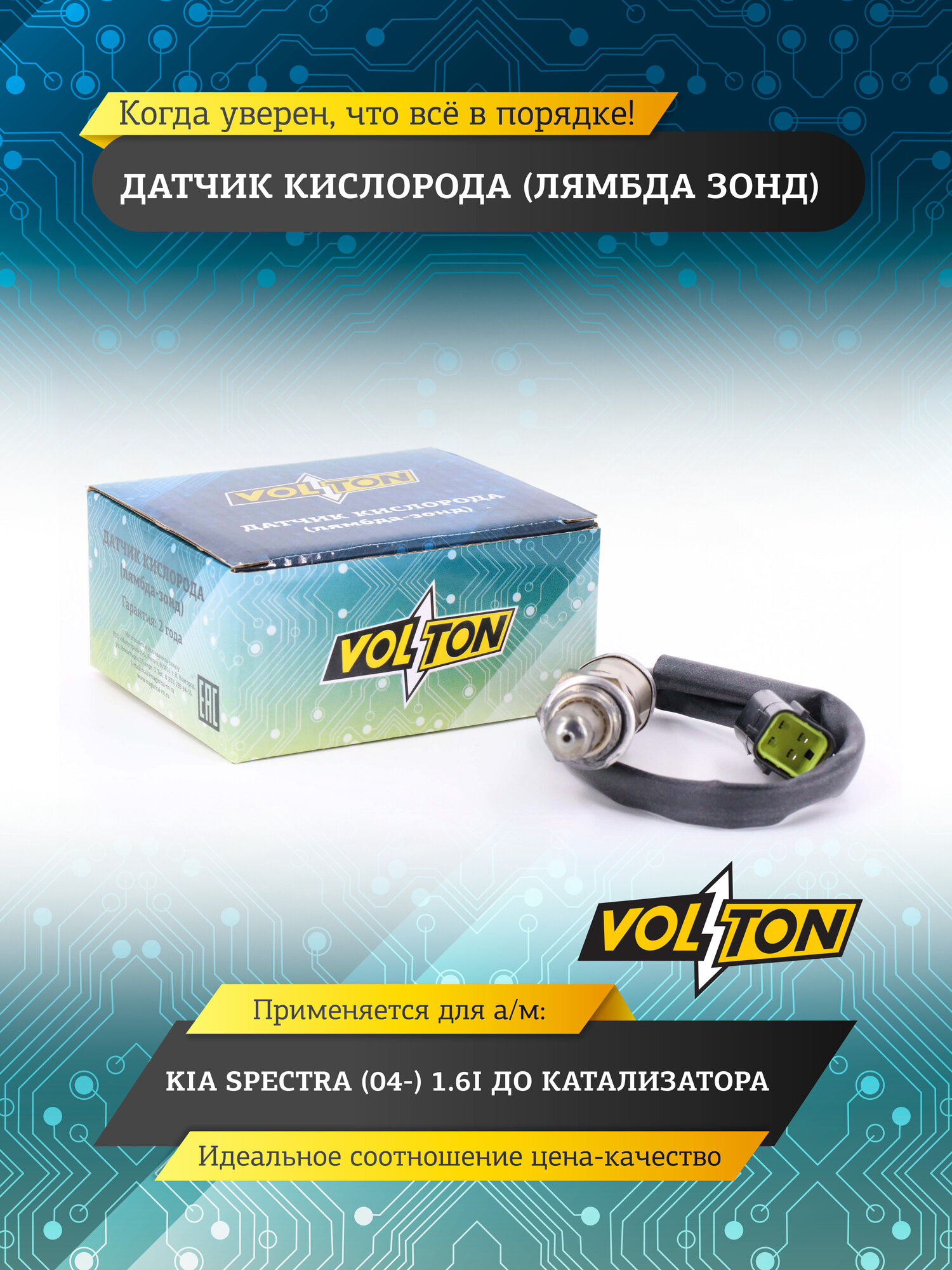 Датчик кислорода VOLTON VLT3855204, для а/м KIA Spectra 1.6, до катализатора