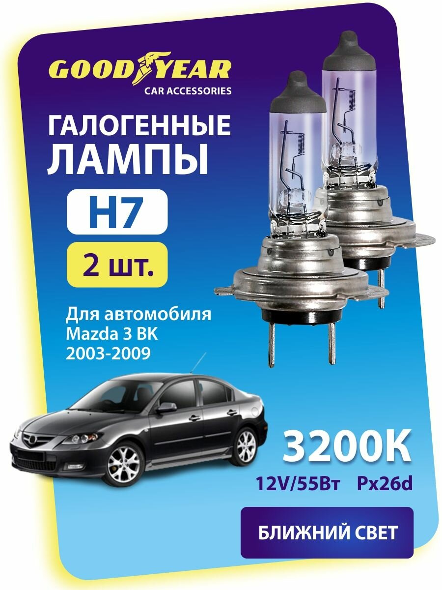 Галогеновые лампы H7 на Mazda3 BK (мазда 3 бк) 2003-2009