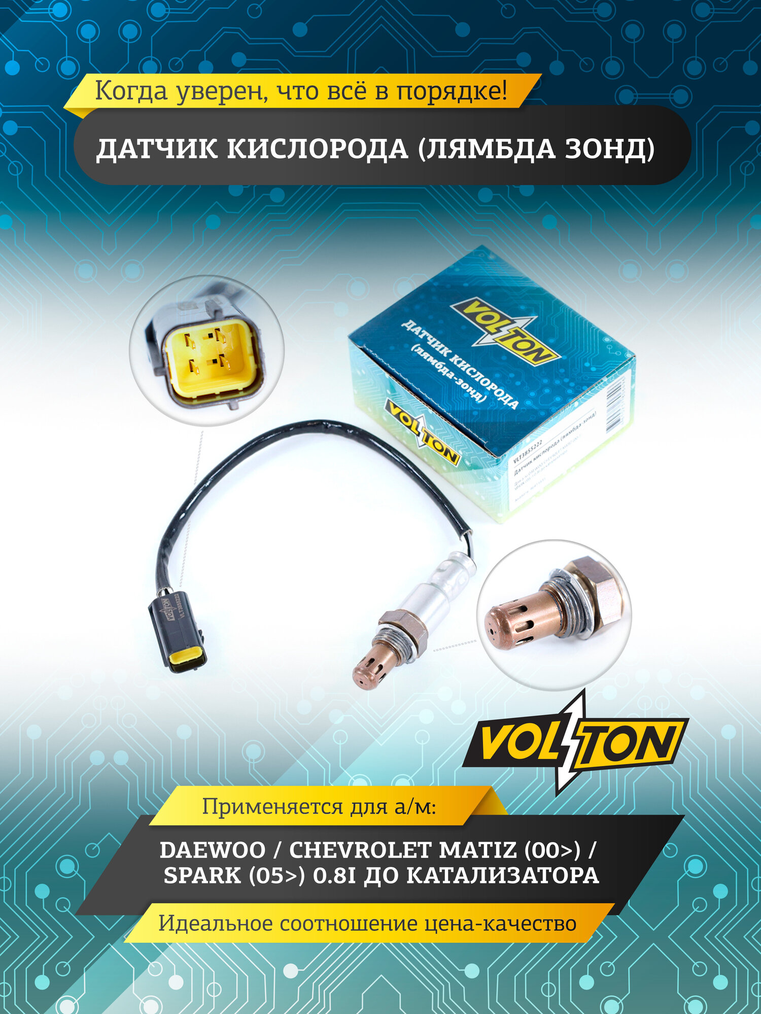 Датчик кислорода VOLTON VLT3855222, для а/м Chevrolet Spark, Chevrolet Matiz