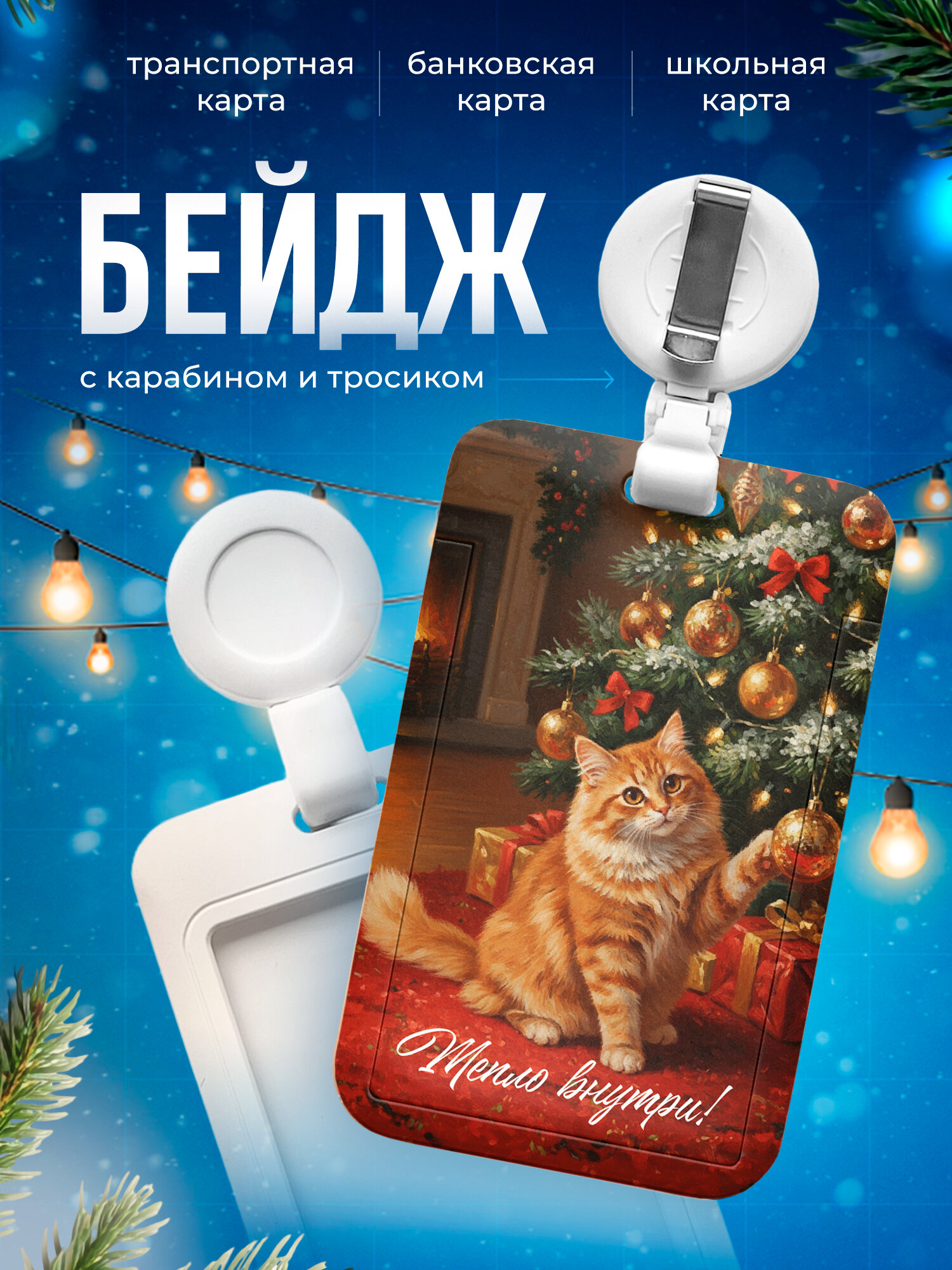 Бейдж с принтом, чехол для пропуска, с карабином и тросиком Котик под ёлкой