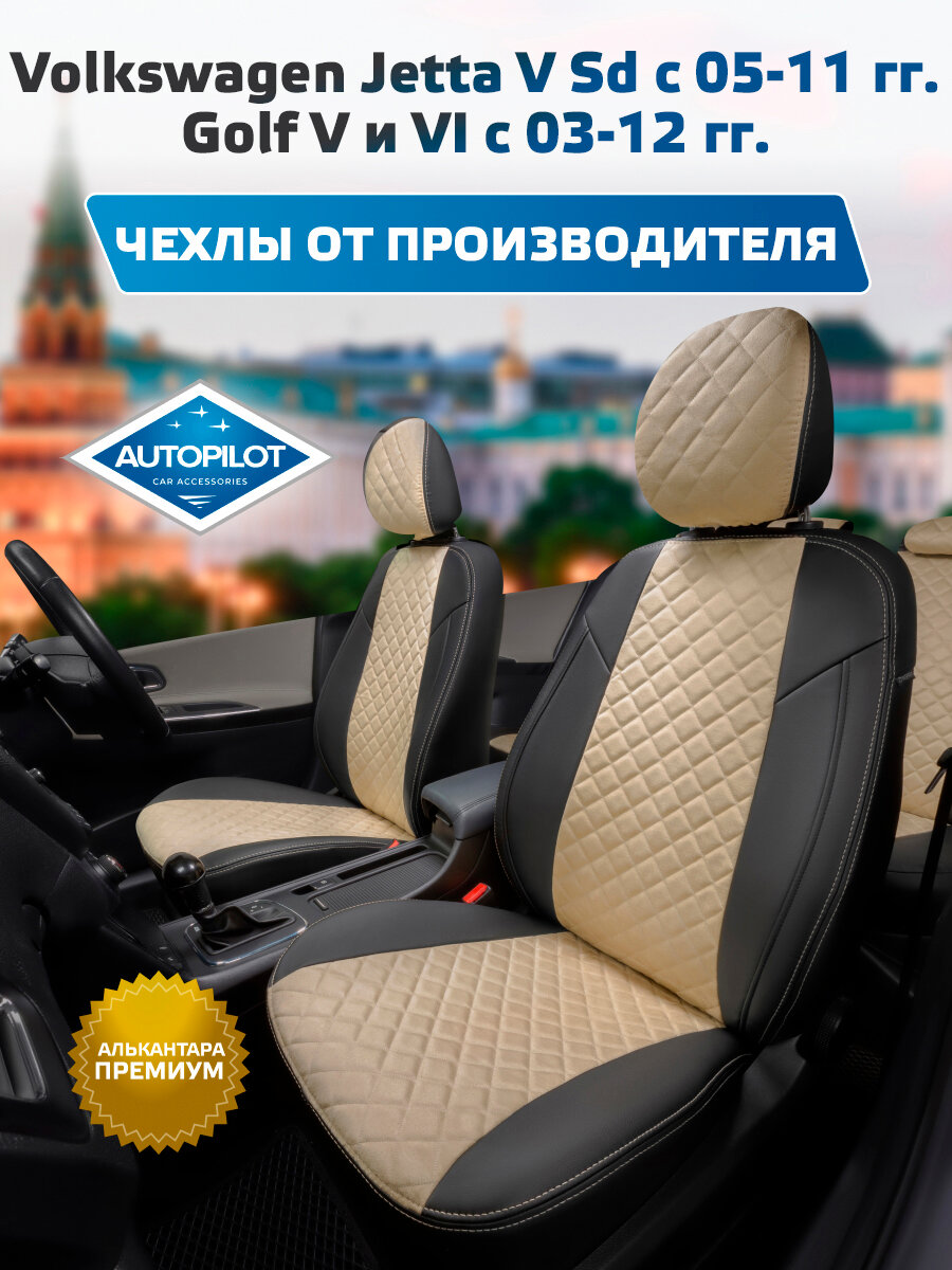 Комплект авточехлов "Автопилот" Volkswagen Jetta V Седан c 05-11г. / Golf V и VI с 03-12г. Алькантара ромб (Черный + Бежевый)