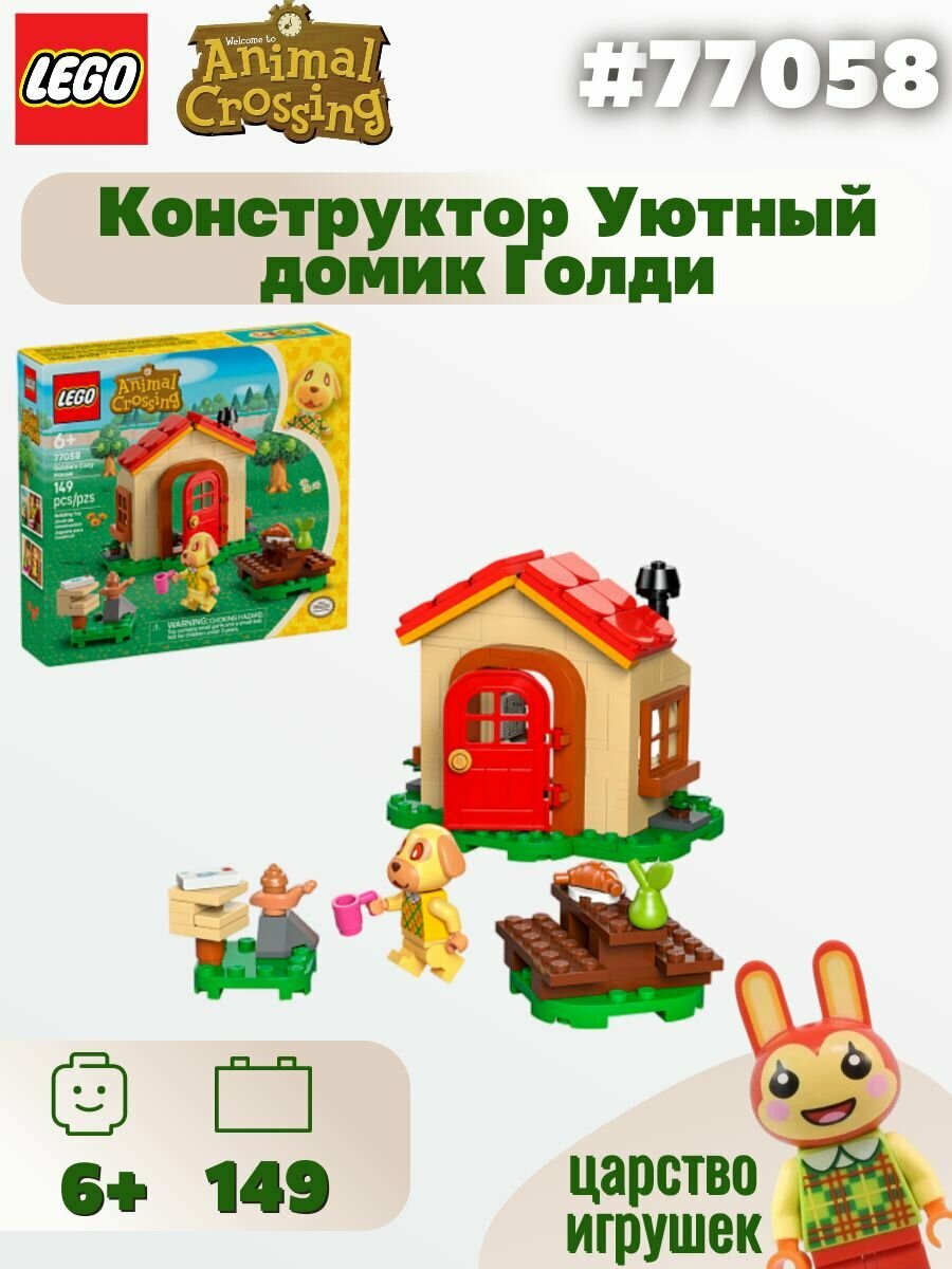 Конструктор LEGO ANIMAL CROSSING Уютный домик Голди, 149 деталей 77058