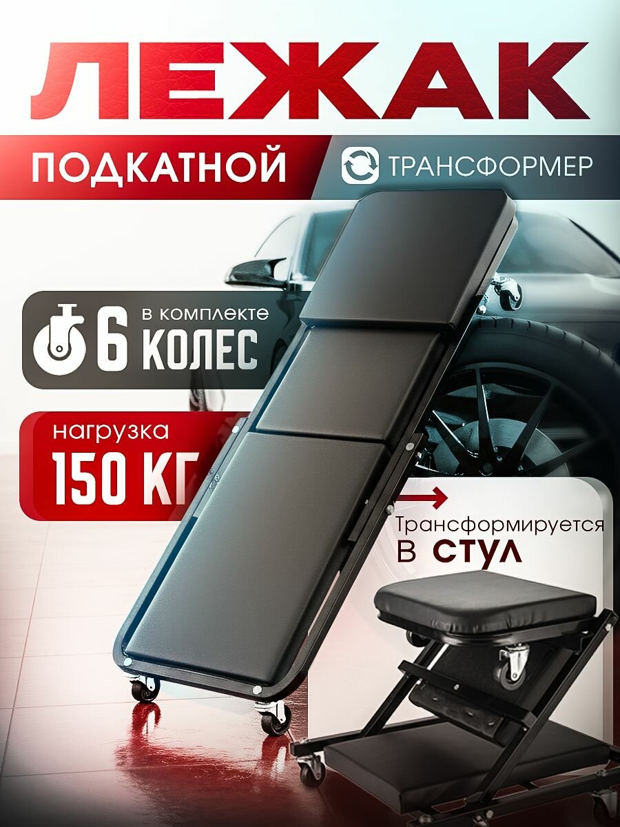 Лежак ремонтный