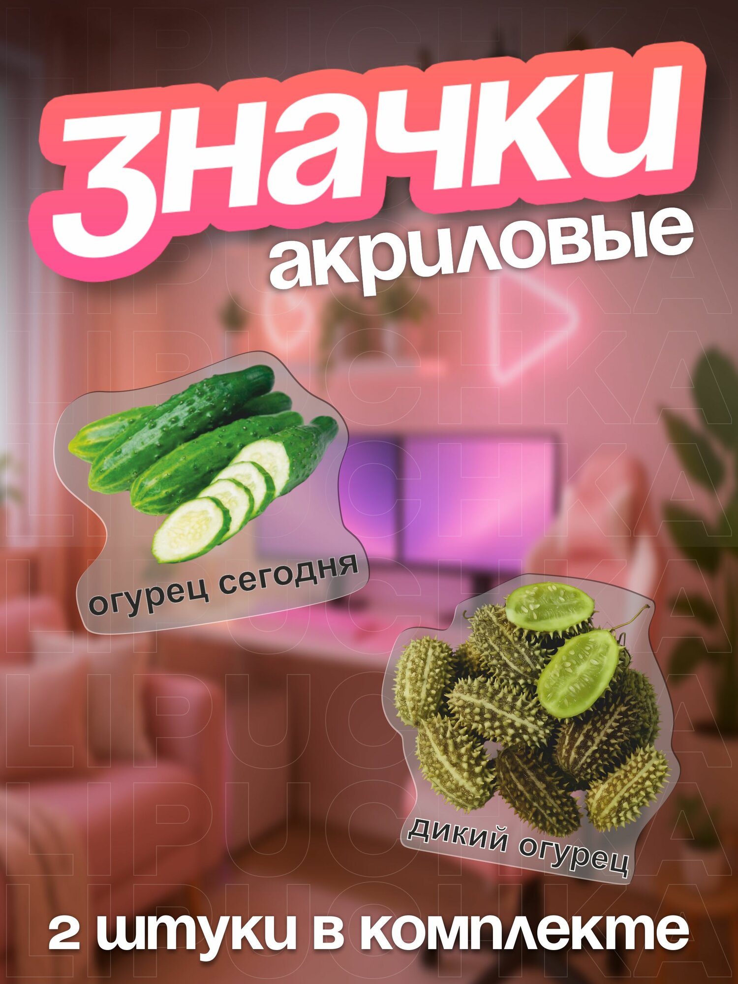 Значок Липучка