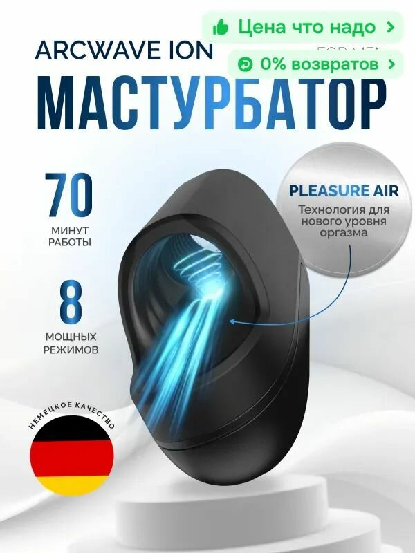 Автоматический мастурбатор для мужчин ARCwave ION с пробником смазки