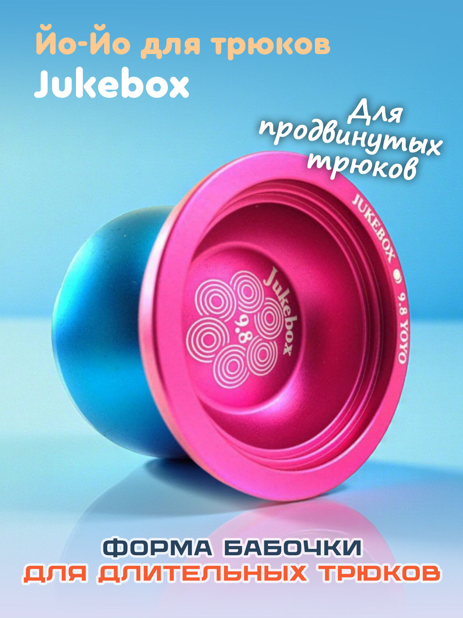 Йо-йо - 9.8 - Jukebox (голубой/розовый) профессиональное, уо-уо игрушка антистресс, веревка в комплекте