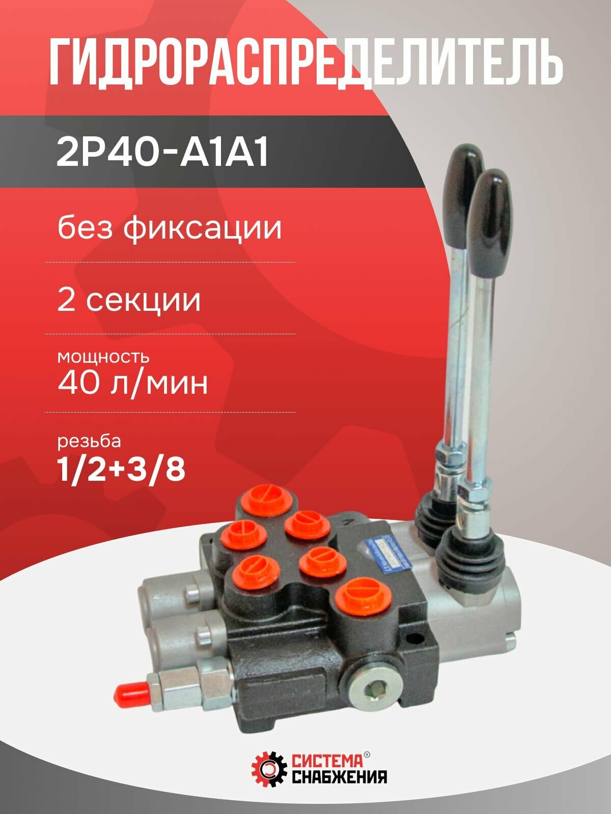 Гидрораспределитель 2P40 A1A1 1/2+3/8