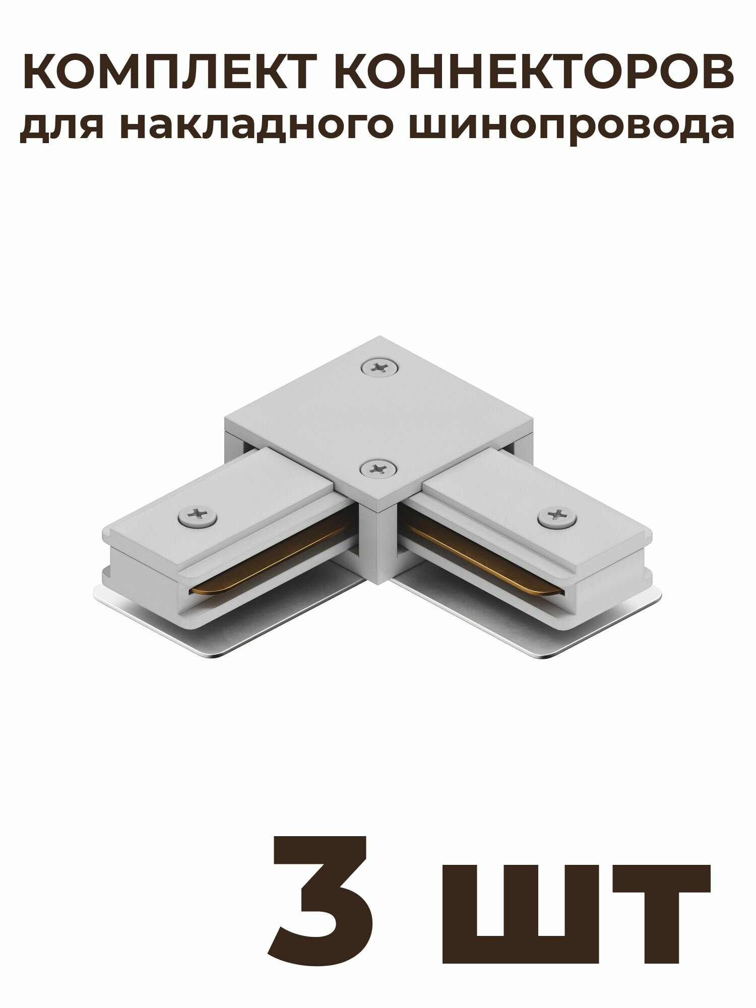 Коннектор L-образный Skylite HSBL_0030 для накладного шинопровода 220В, белый (комплект 3 шт)