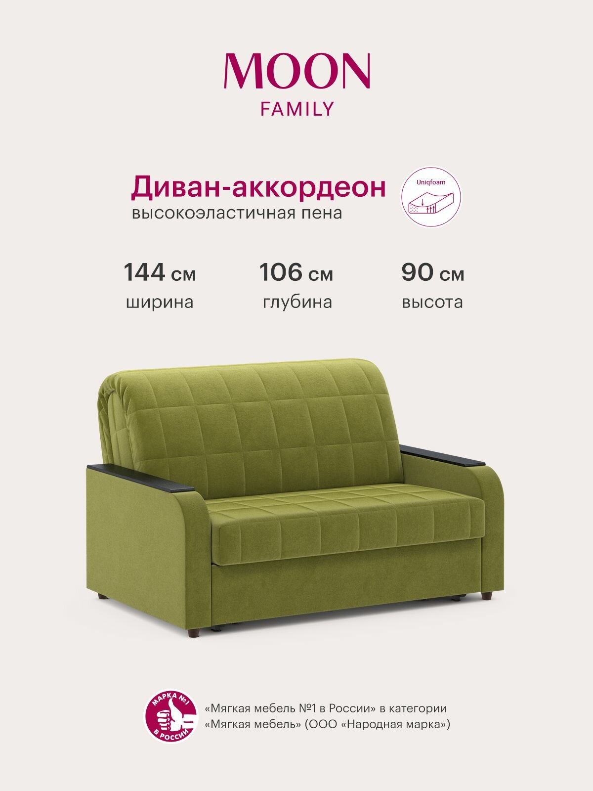 Диван-кровать раскладной, аккордеон MOON FAMILY 144, оливковый велюр, 144х106х90, спальное место 120х200, Эксклюзивная пена UniqFoam