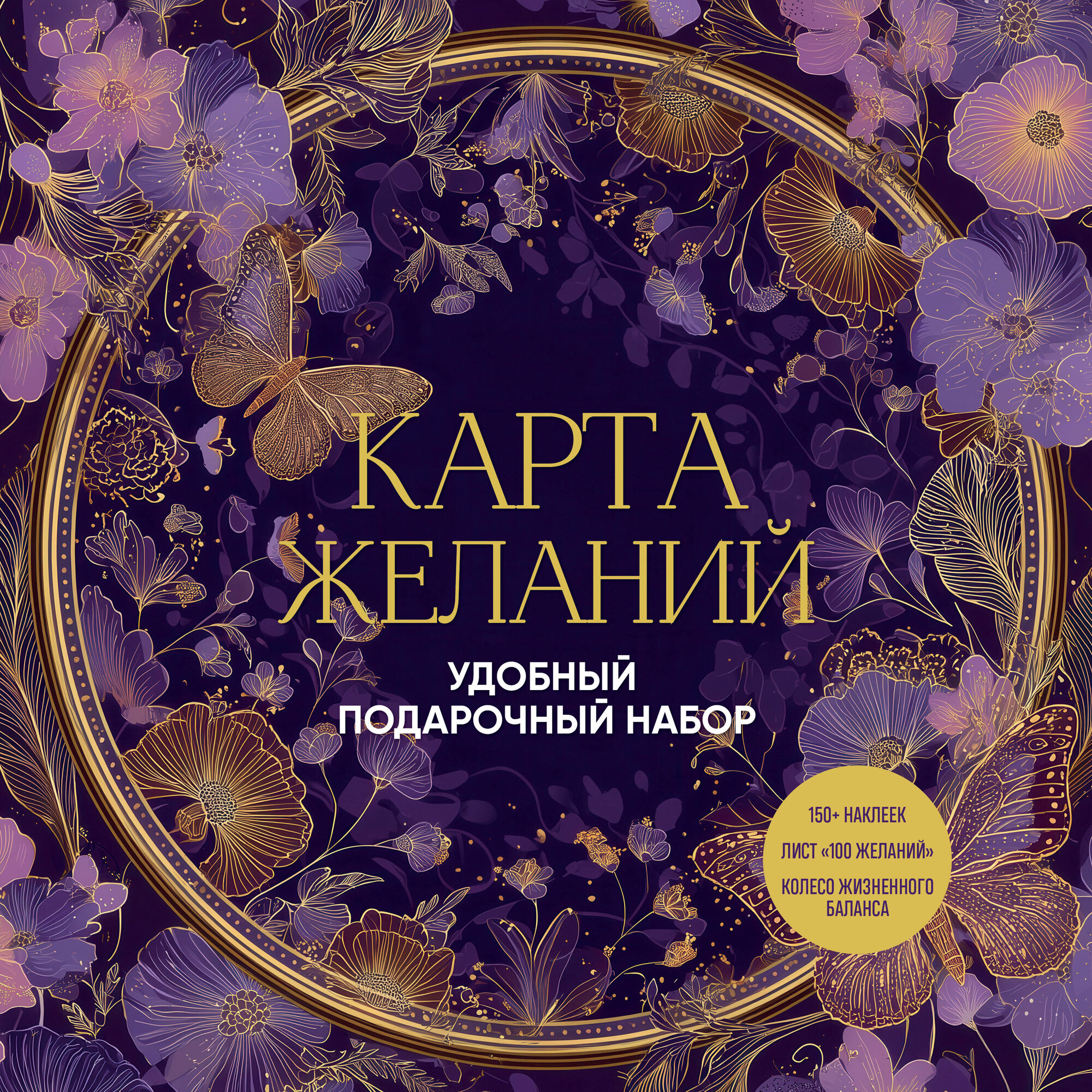Книга "Карта желаний. Удобный подарочный набор (150+ наклеек, лист "100 желаний", колесо жизненного баланса)", издательство Эксмо