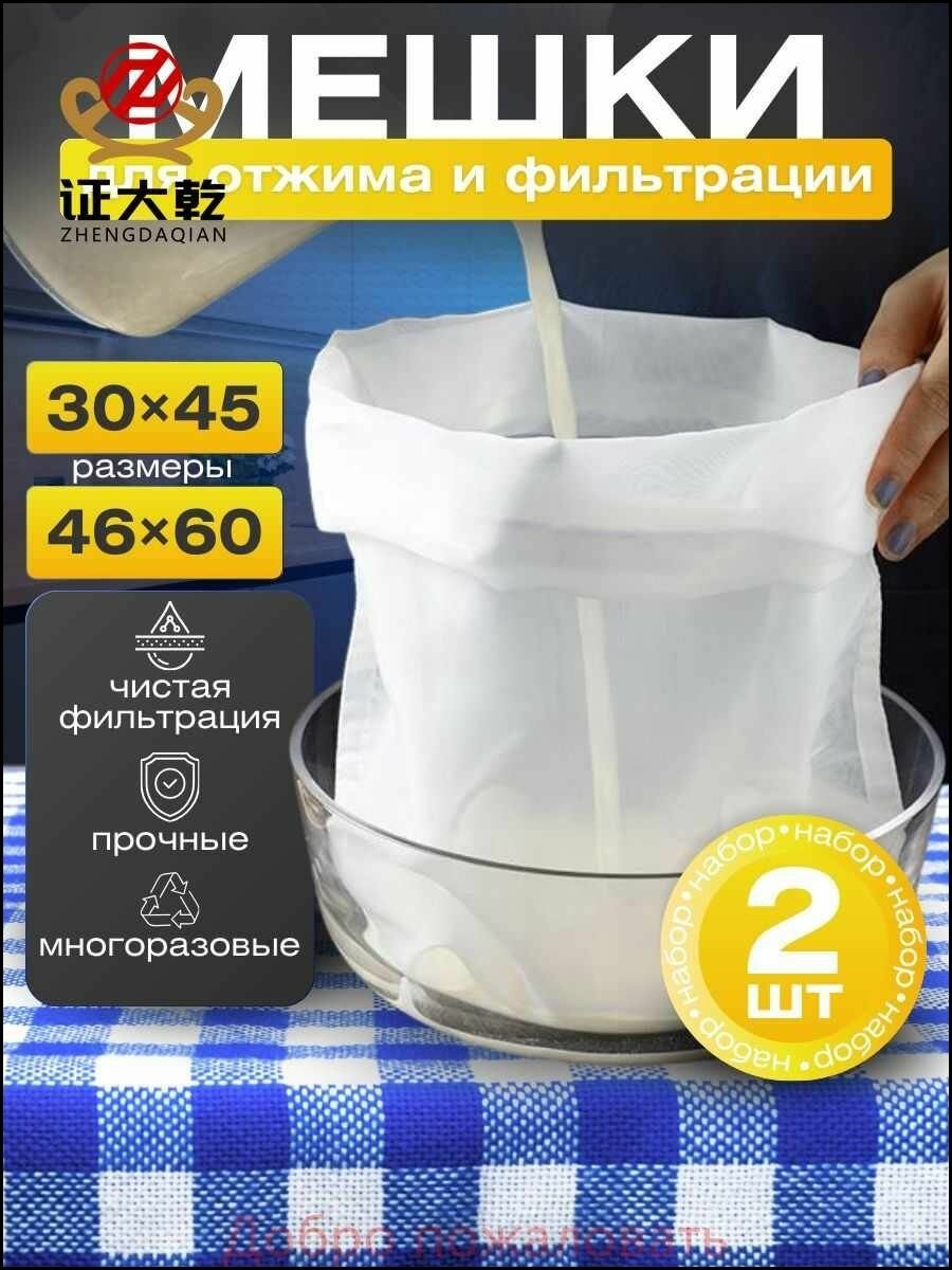 Мешок для затирания солода. 2 шт. Мешок для отжима и фильтрации творога и сока