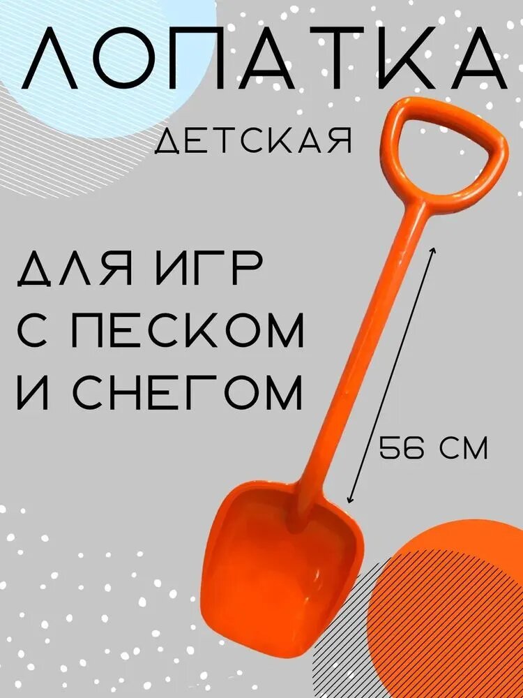 Лопата детская "Снеговая", пластик, цвет оранжевый, для снега/песка, от 3 лет
