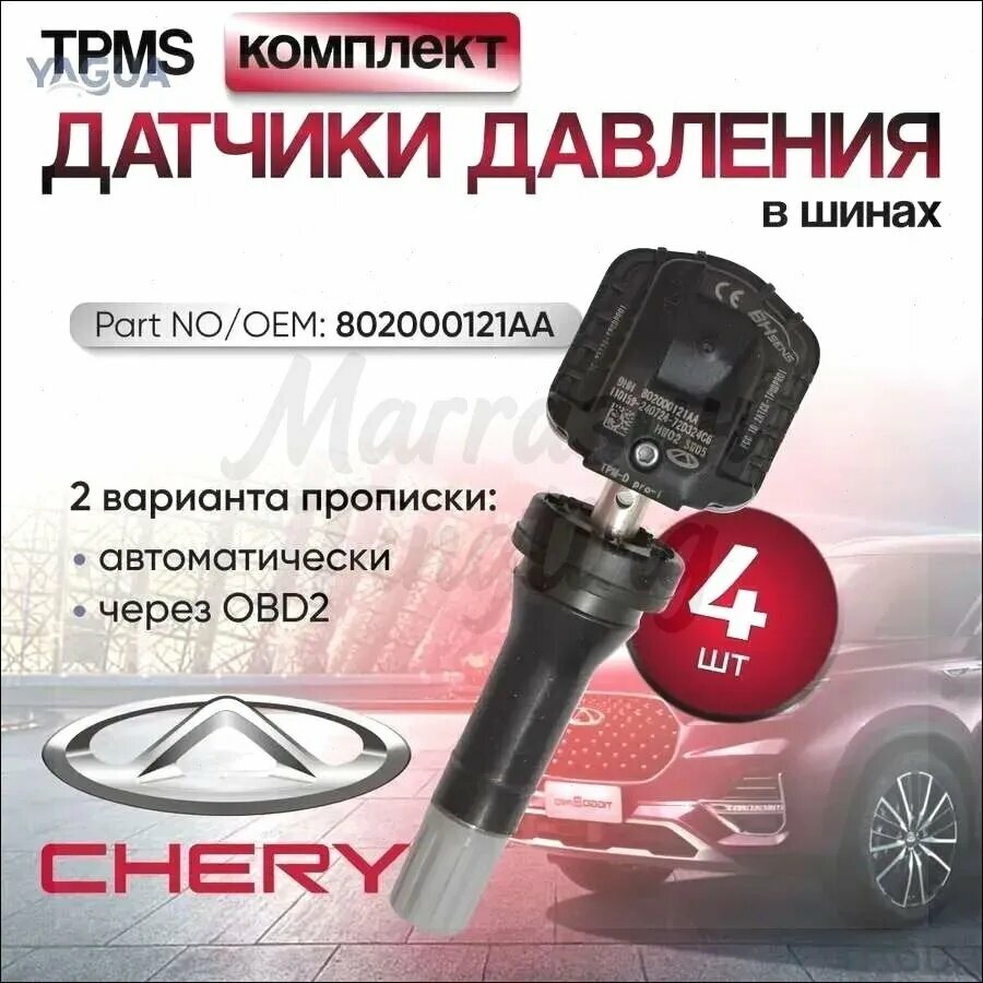 Датчик давления в шинах YAGUA, для Chery, EXEED, JAECOO, KAIYI, 4 шт, черный