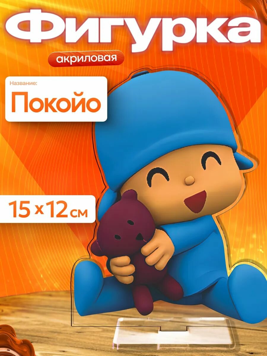 Акриловая фигурка Покойо