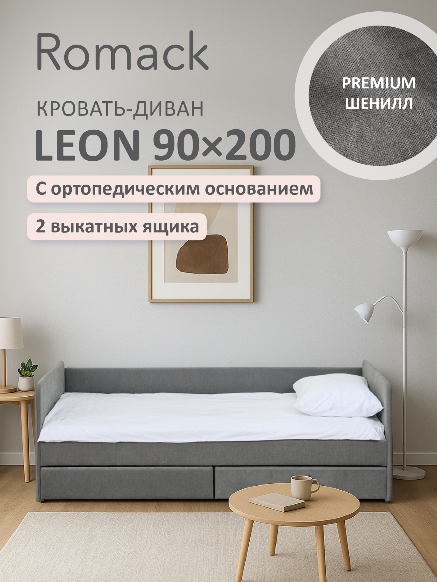 Кровать односпальная 90x200 Romack Leon Графит с ящиками и ортопедическим основанием