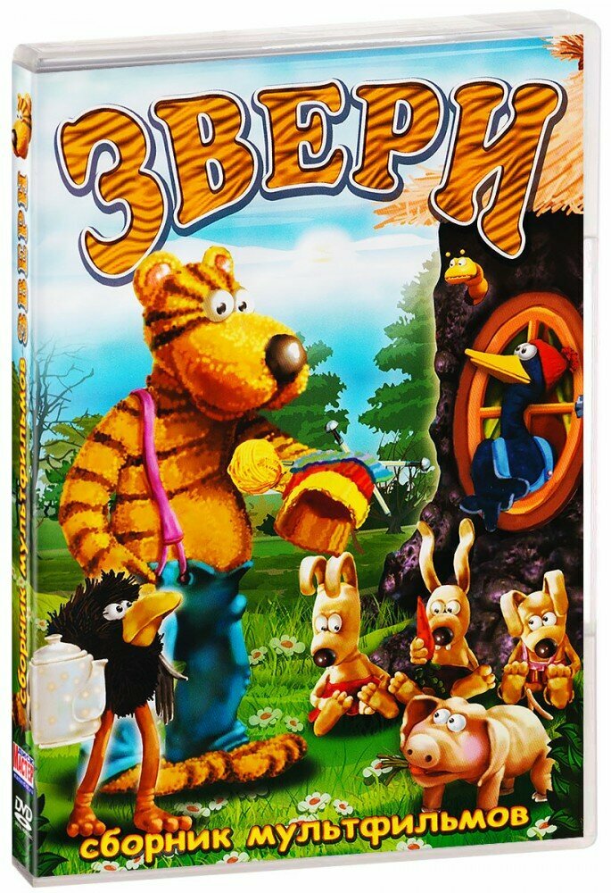 Звери. Сборник мультфильмов (DVD) (1996 год, ДВД диск, DVD Box)