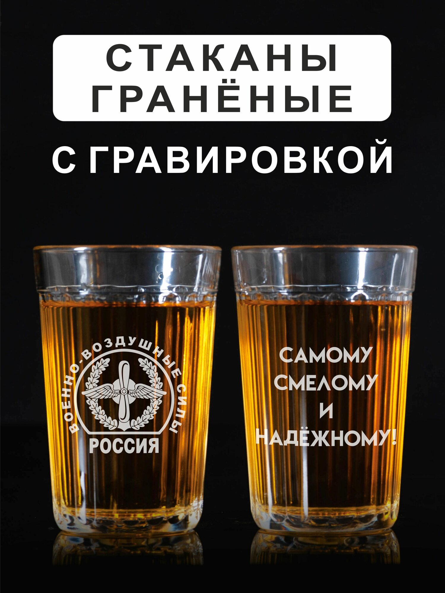 Набор граненых стаканов с гравировкой Военно- воздушные силы