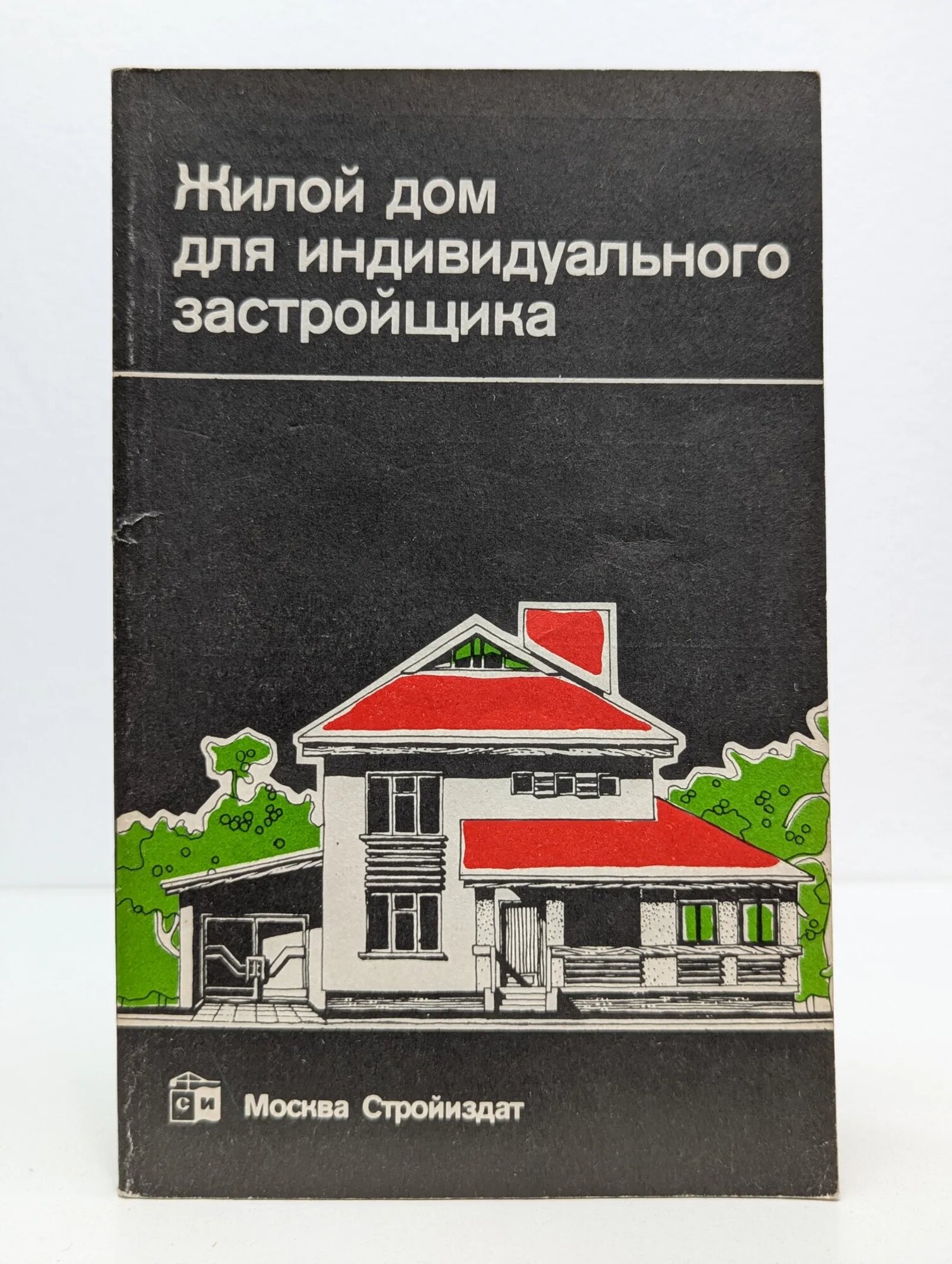 Жилой дом для индивидуального застройщика Сборник 1991